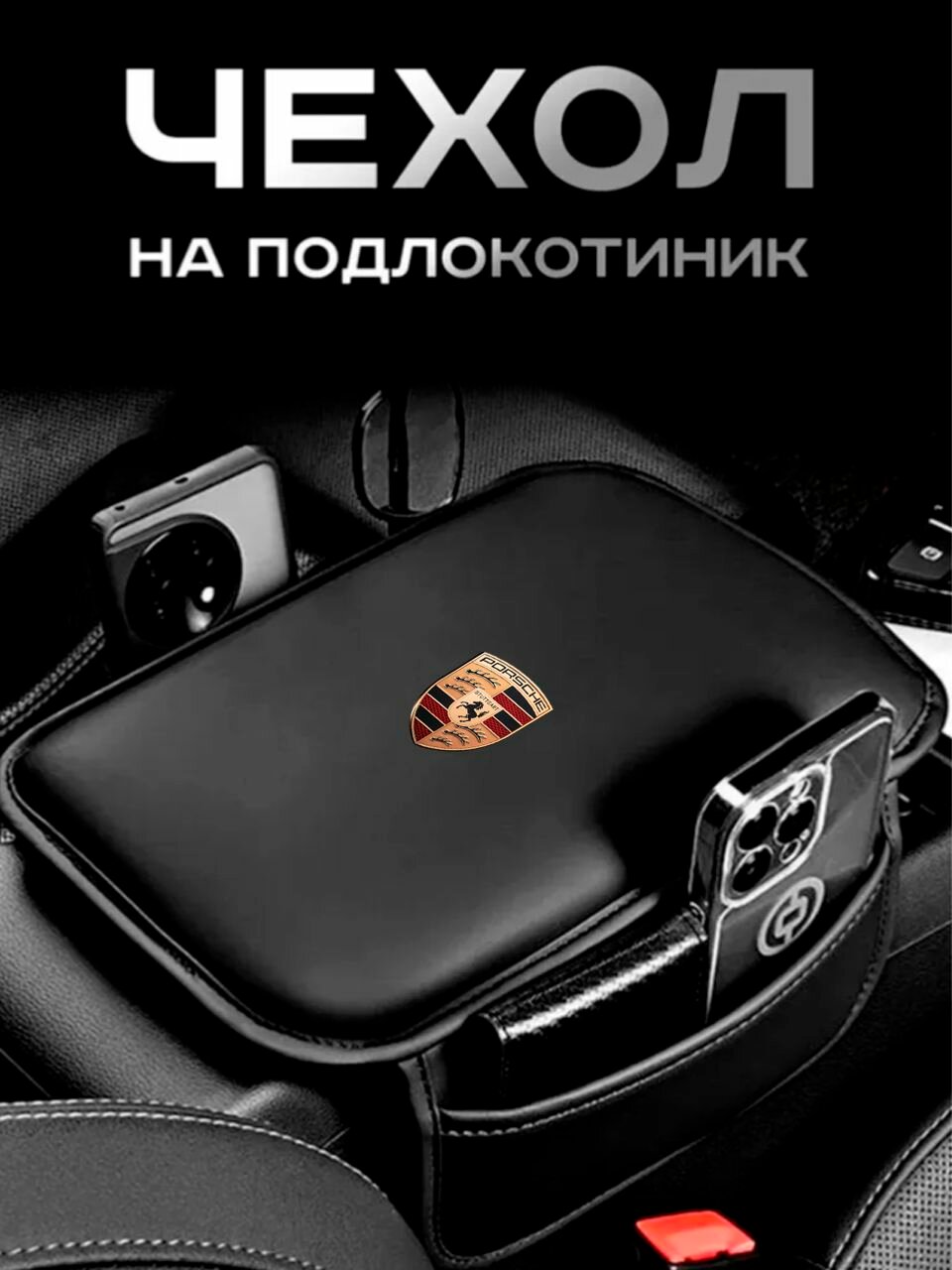 Porsche / Чехол / на Подлокотник Автомобиля