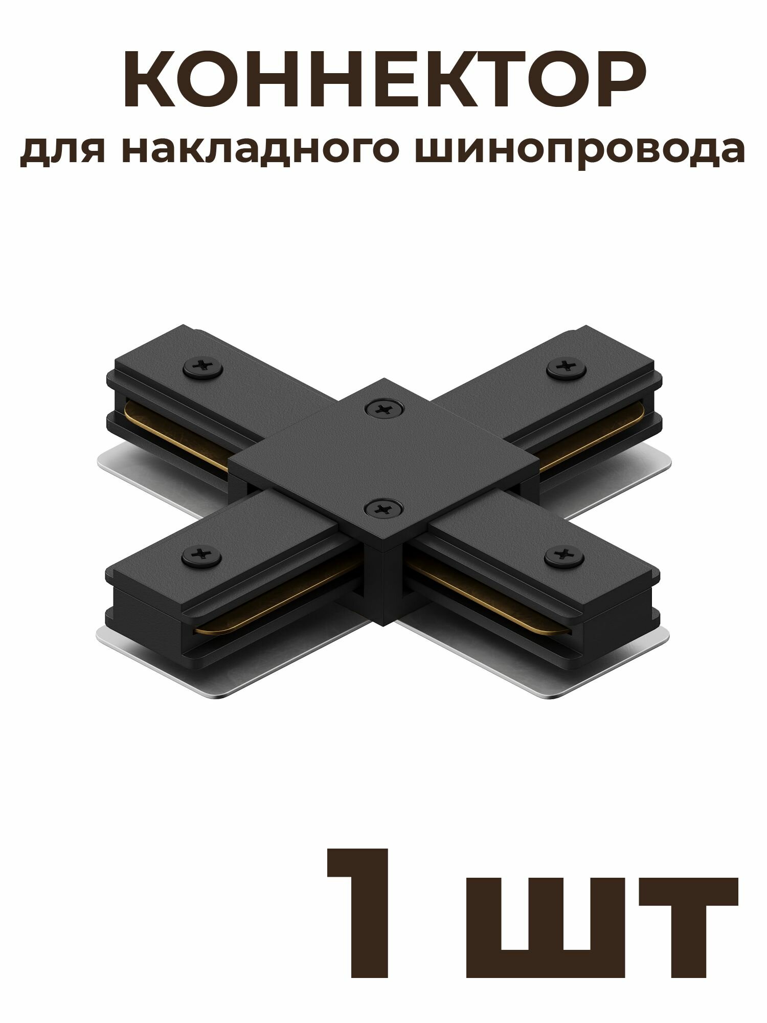 Коннектор X-образный Skylite HSBL_0007 для накладного шинопровода 220В, чёрный