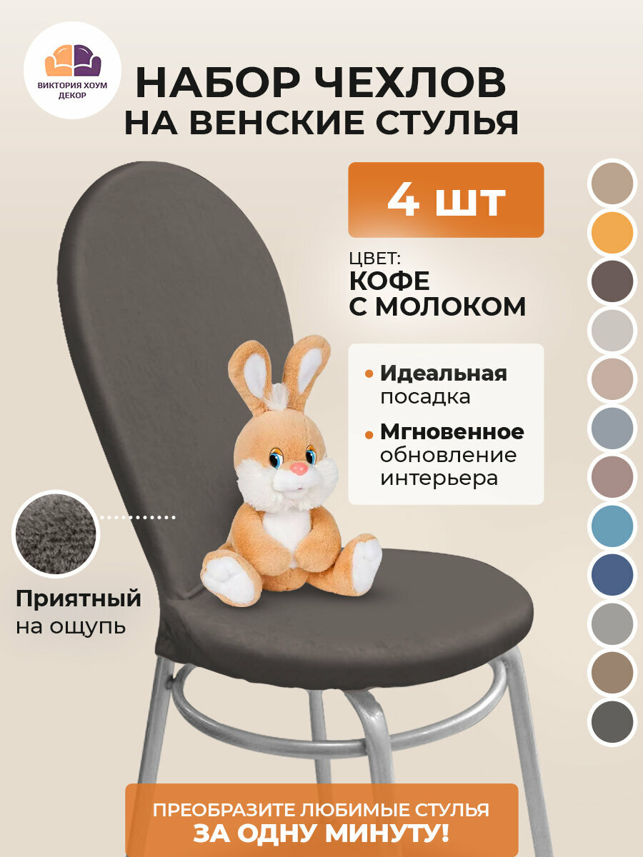 Набор из 4-х чехлов на венские стулья с округлым сиденьем Бруклин кофе с молоком, стрейчевый велюр, Виктория Хоум Декор