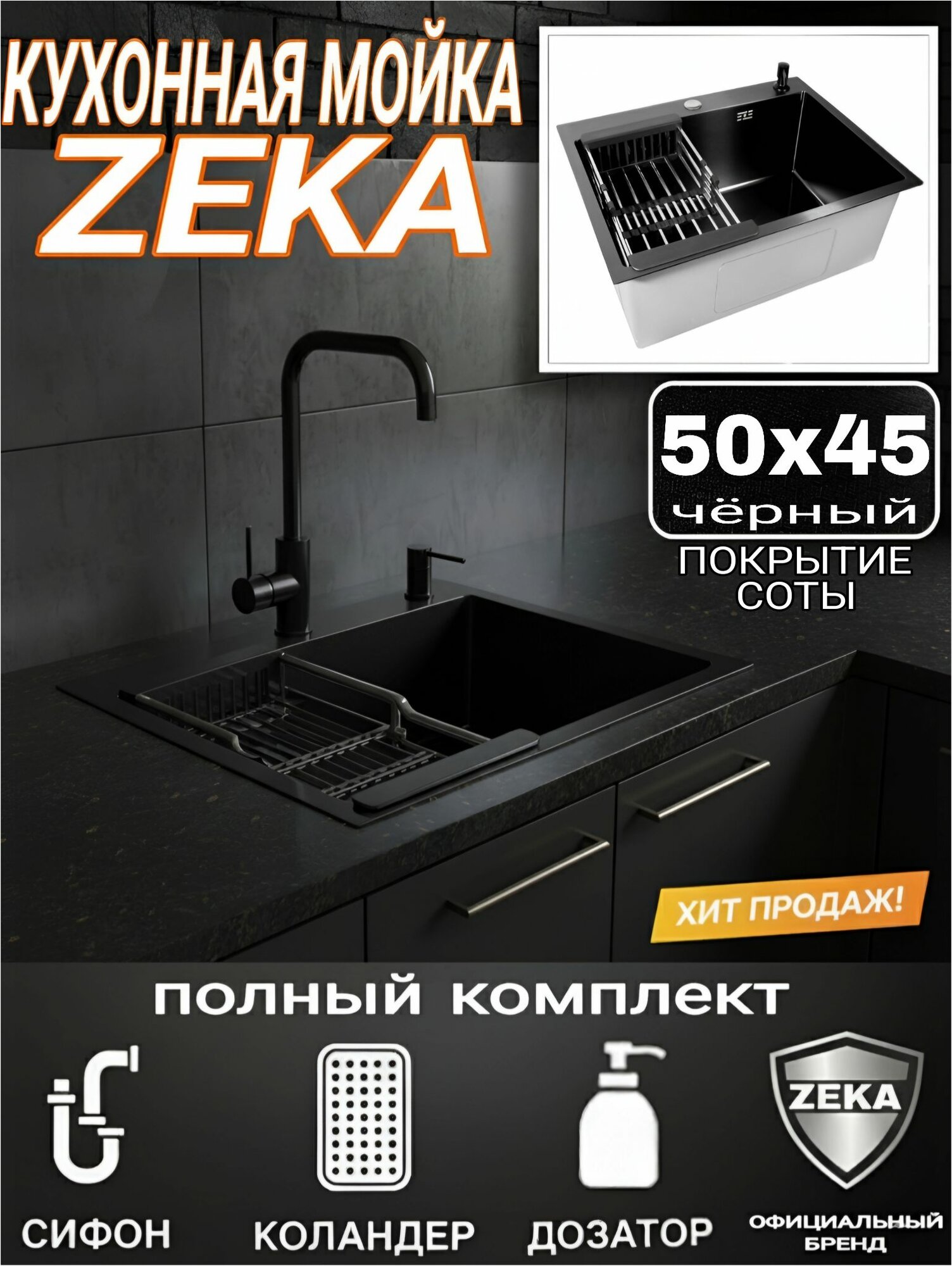 Мойка для кухни ZEKA 50x45 см, Чёрный. Нержавеющая сталь SUS 304, покрытие "соты" PVD, полный комплект
