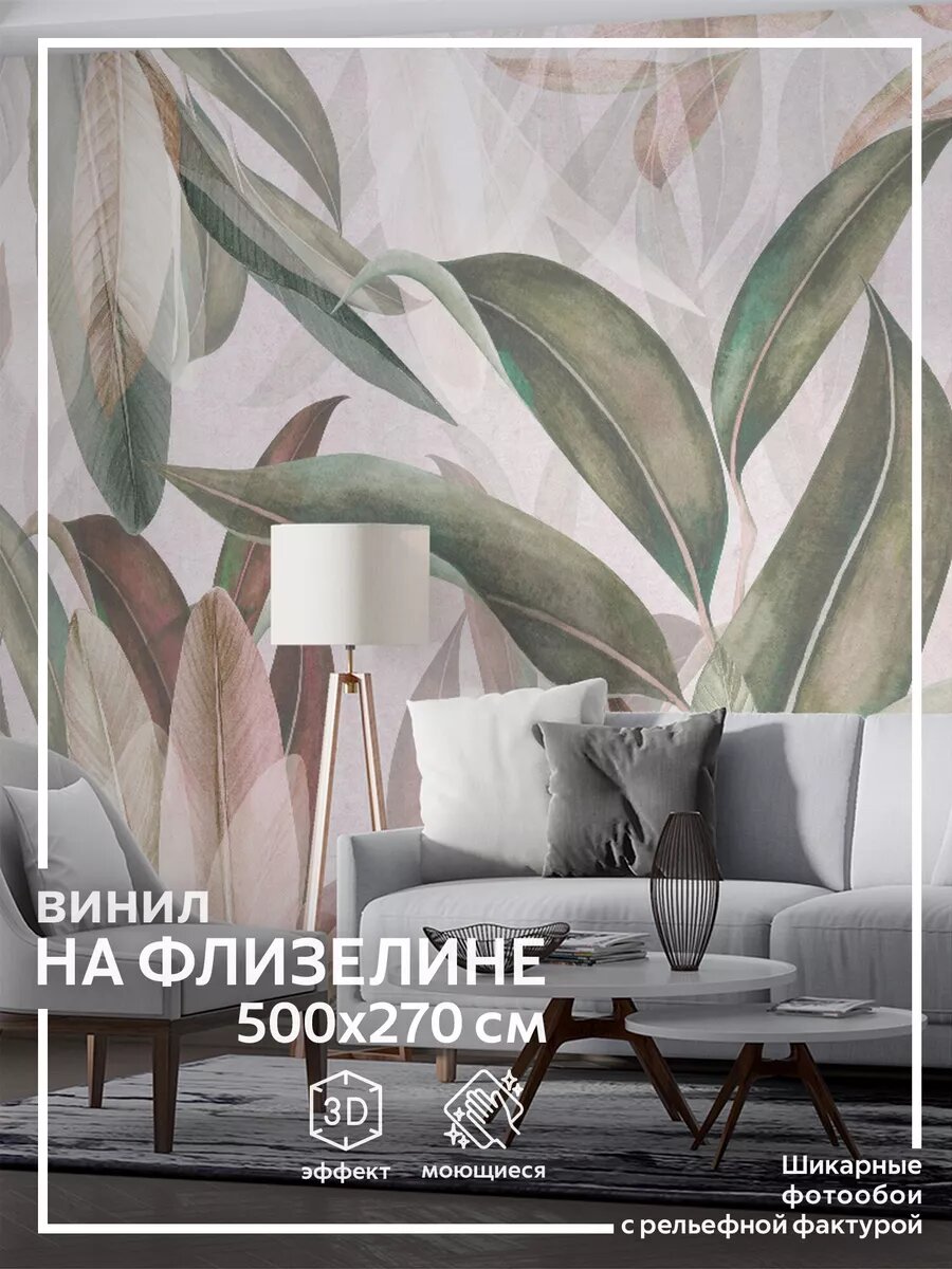 Фотообои Листья в детскую в спальню на кухню 500х270