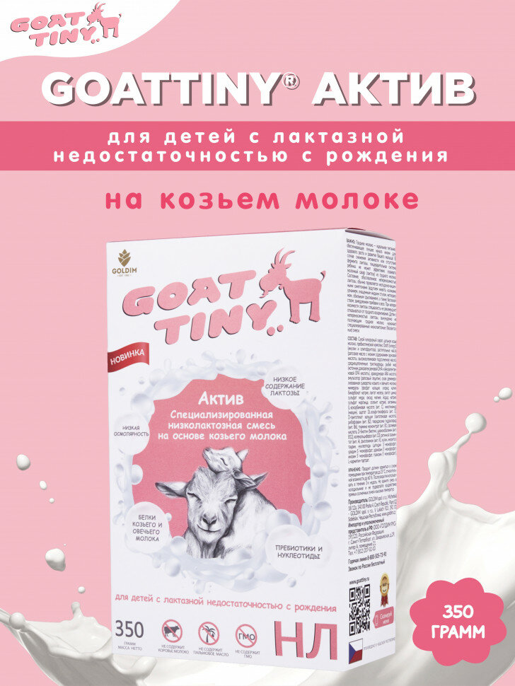 Низколактозная смесь GOATTINY актив на основе козьего молока для детей с лактазной недостаточностью, 350 г.