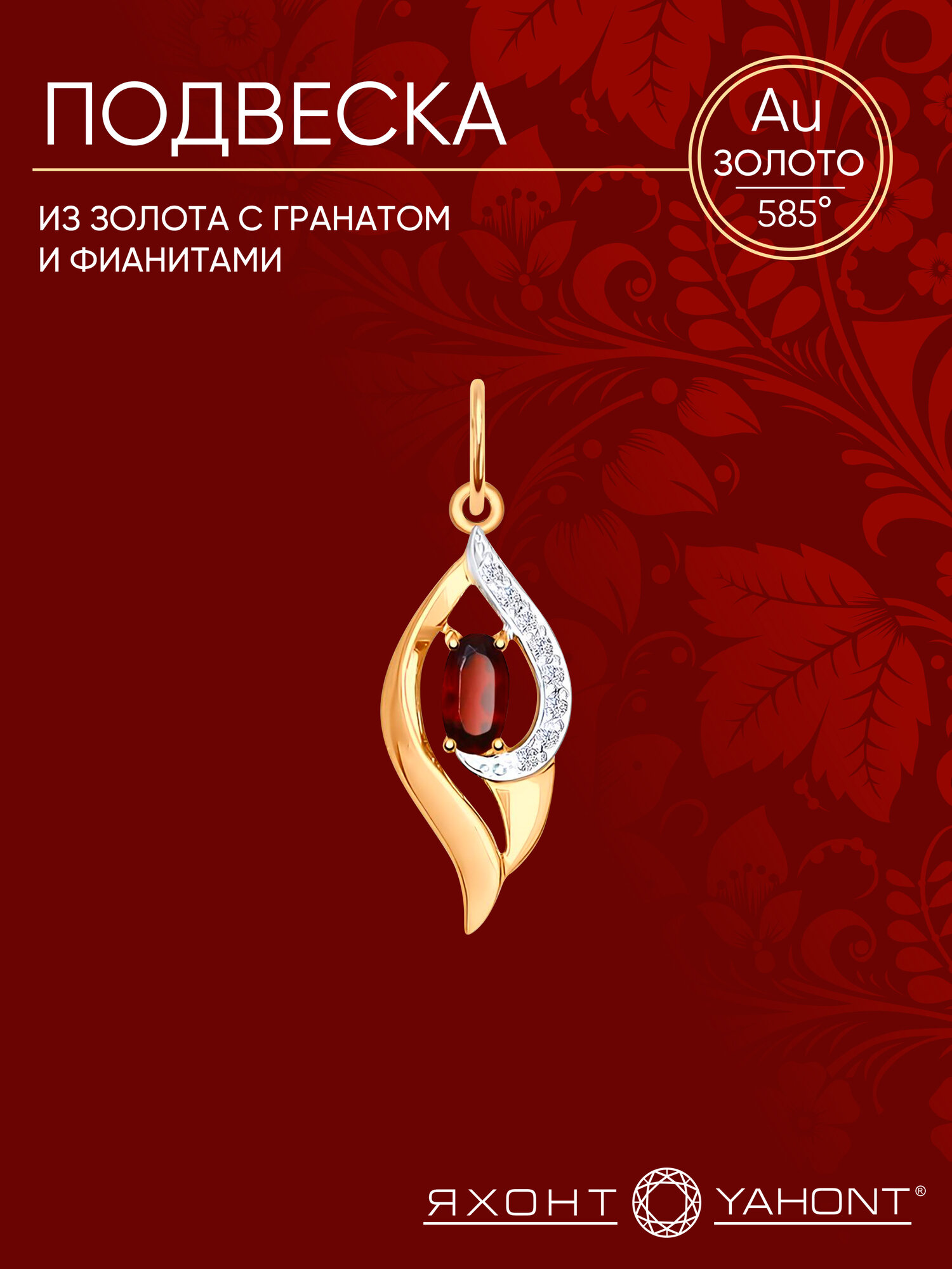 Подвеска, красное золото, 585 проба, родирование, гранат, фианит