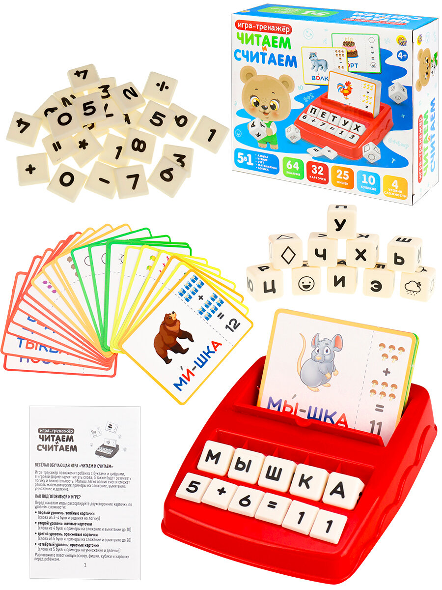 Настольная игра 5в1 развивающая для детей 4+. Читаем и считаем. Игра-тренажёр. (Арт. И-1705)
