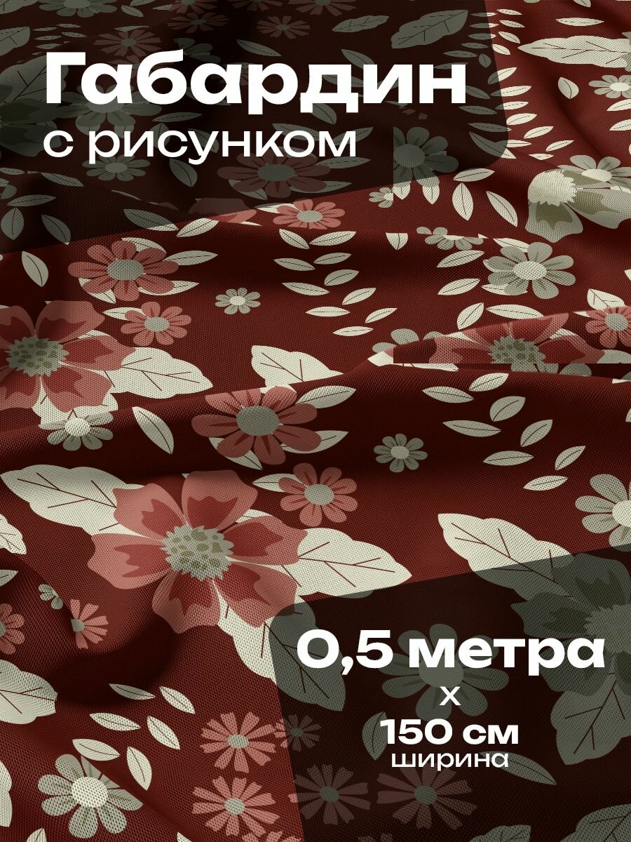 Ткань для шитья и рукоделия Габардин / 0.5 метра