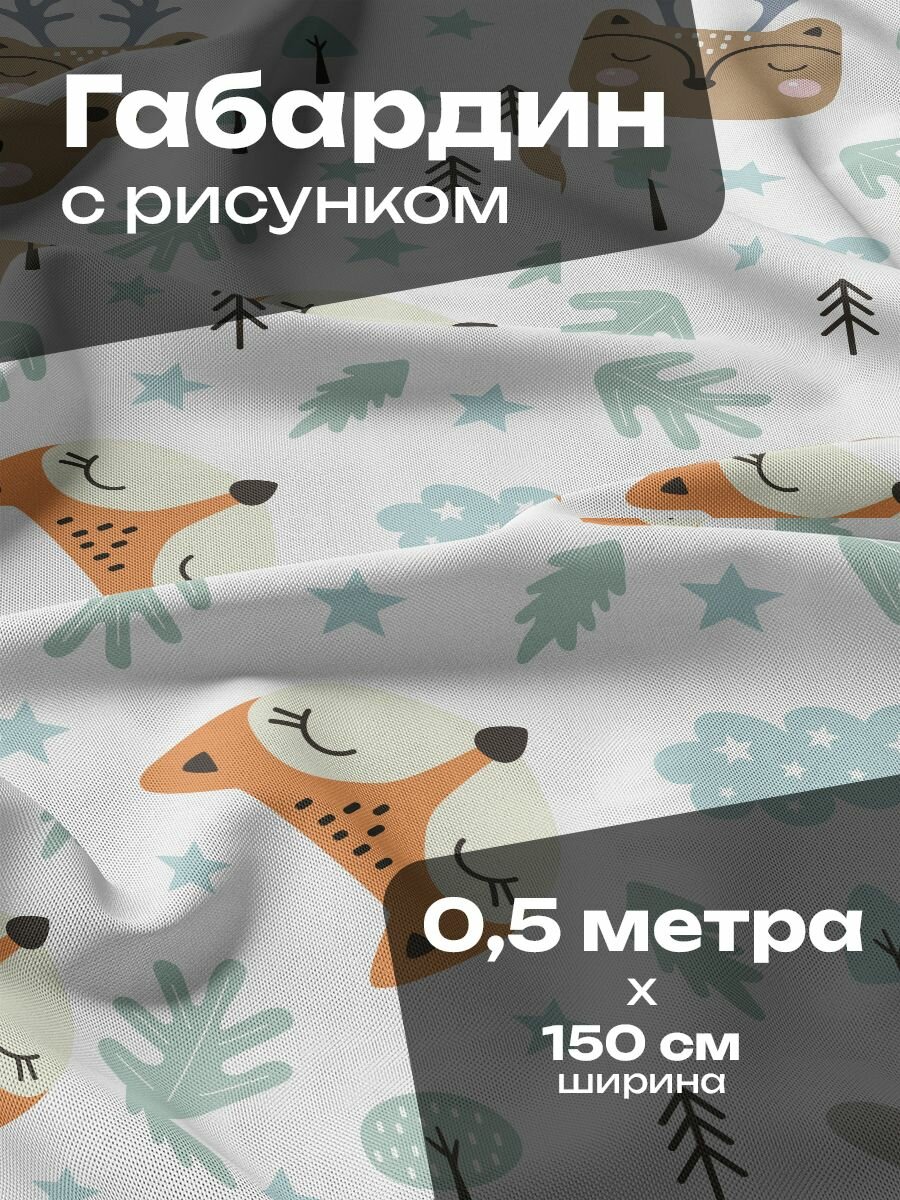 Ткань для шитья и рукоделия Габардин / 0.5 метра
