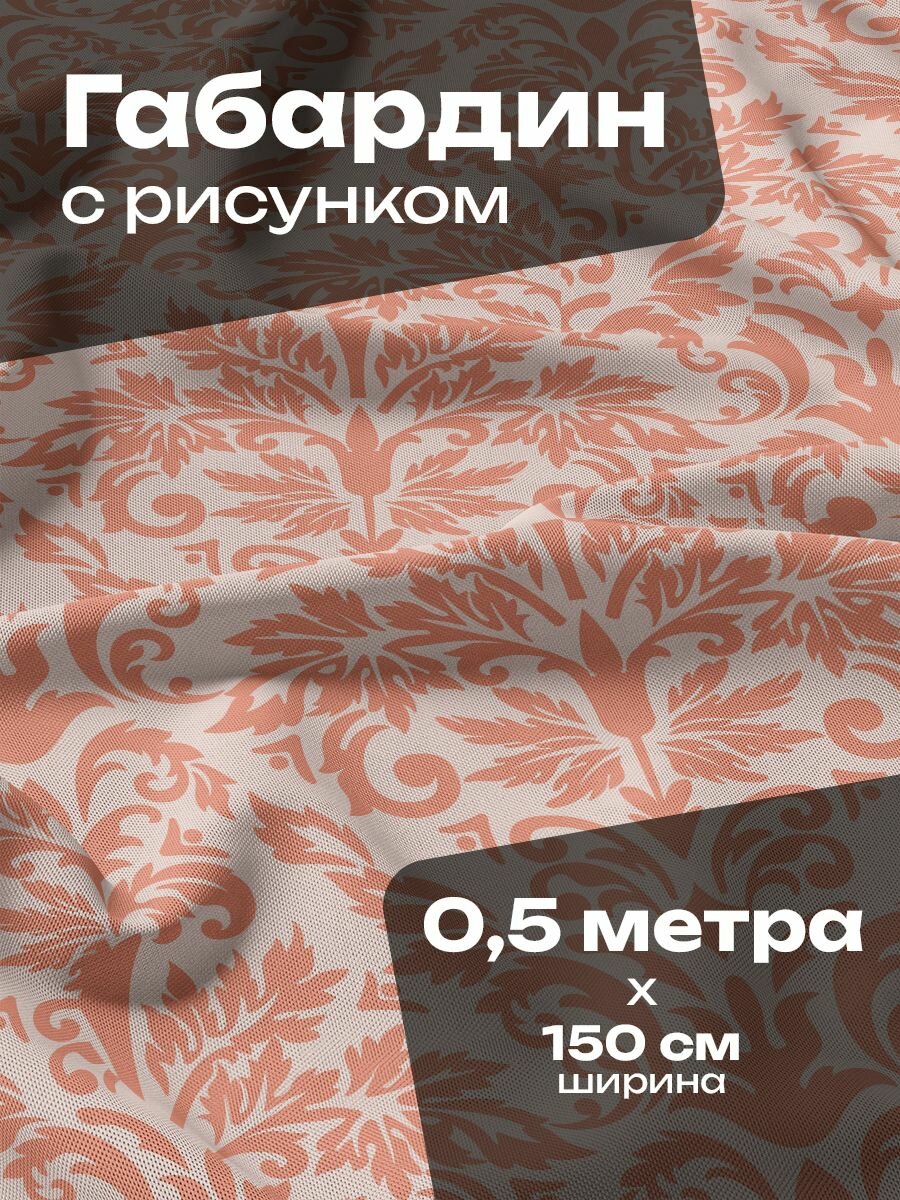 Ткань для шитья и рукоделия Габардин / 0.5 метра