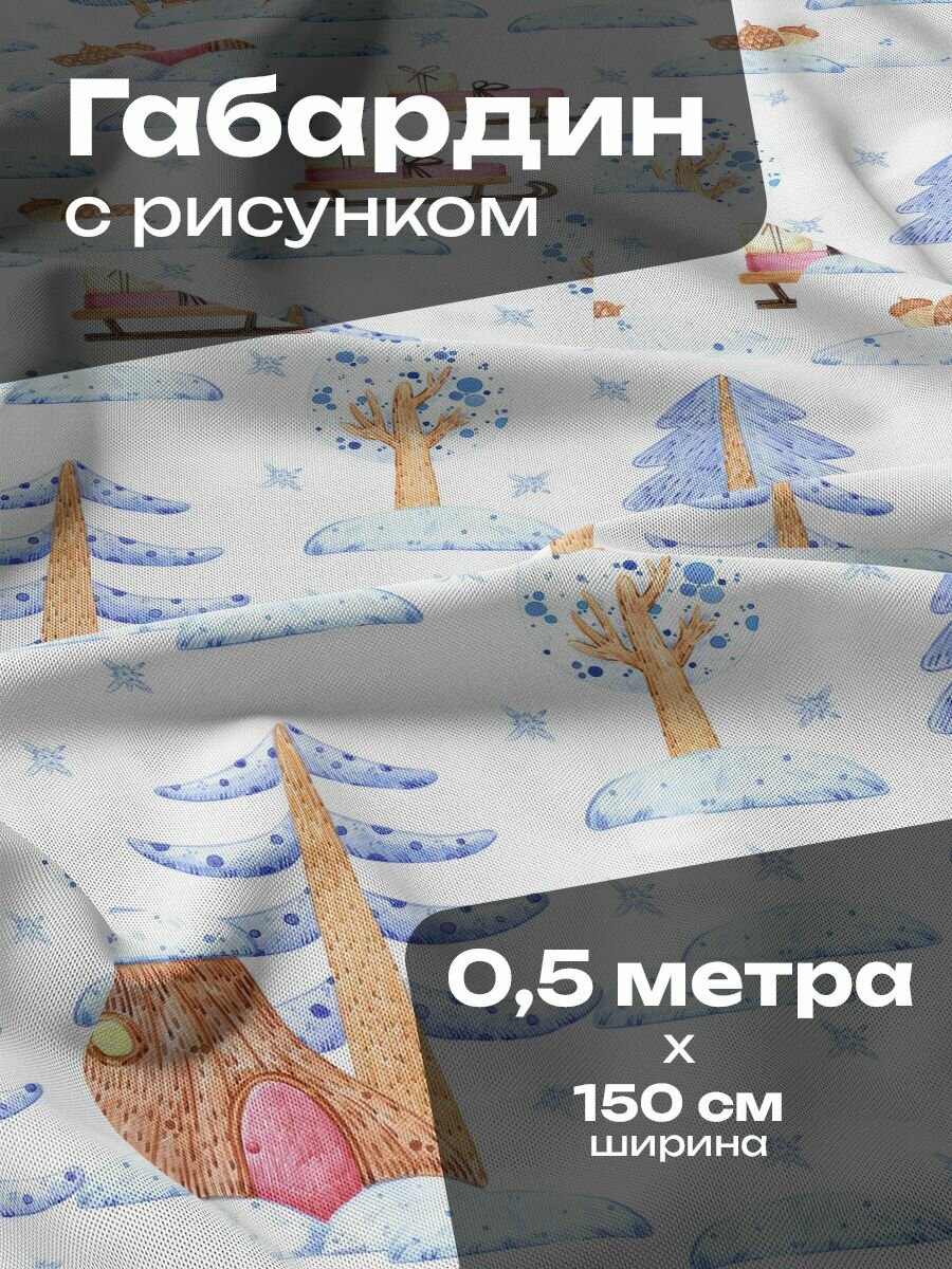Ткань для шитья и рукоделия Габардин / 0.5 метра