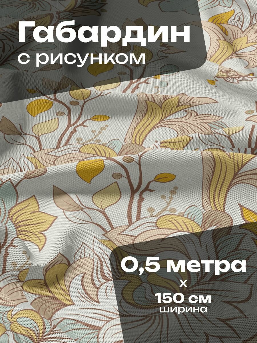 Ткань для шитья и рукоделия Габардин / 0.5 метра