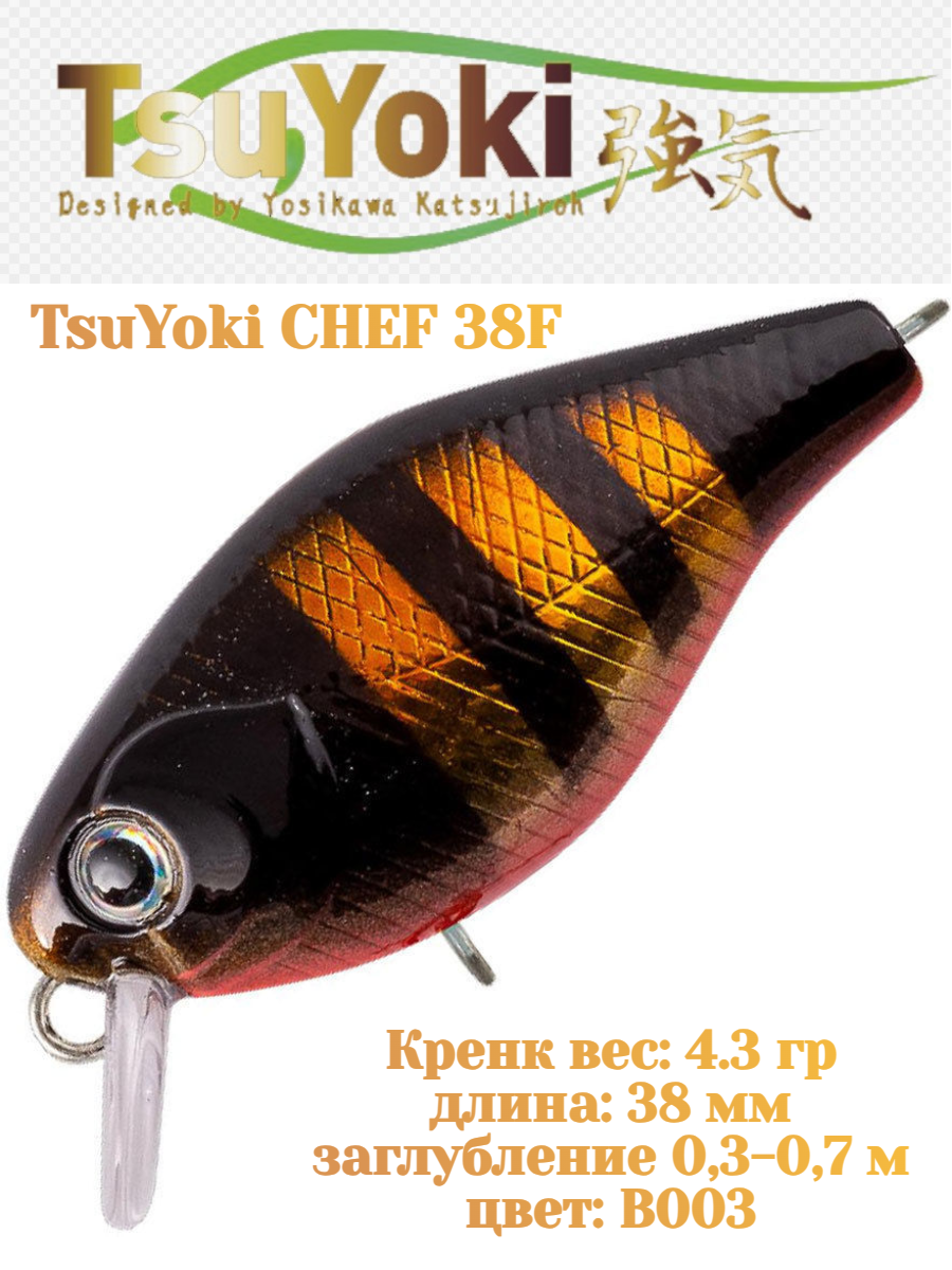 Воблер TsuYoki CHEF 38F, плавающий , длина 38 мм, вес 4,3 гр, заглубление 0.3-0,7 м, цвет B003