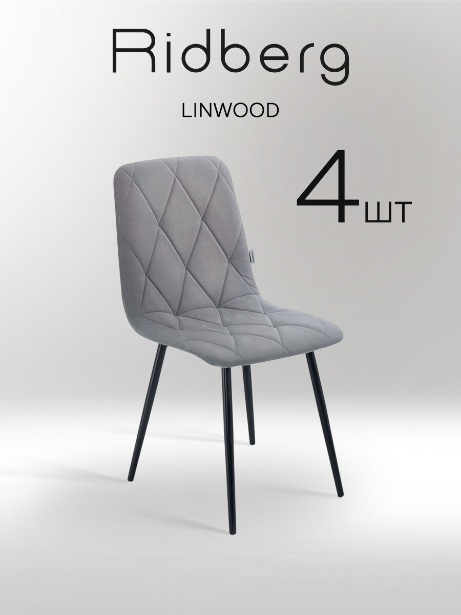 Комплект стульев Ridberg линвуд 4 шт. (Light Grey)