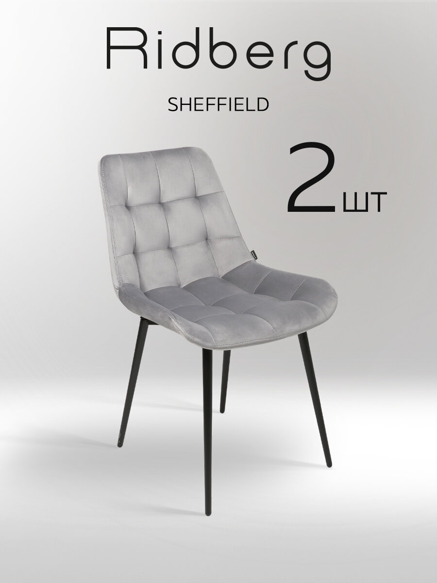 Комплект стульев RIDBERG Шеффилд 2 шт (Light Grey)
