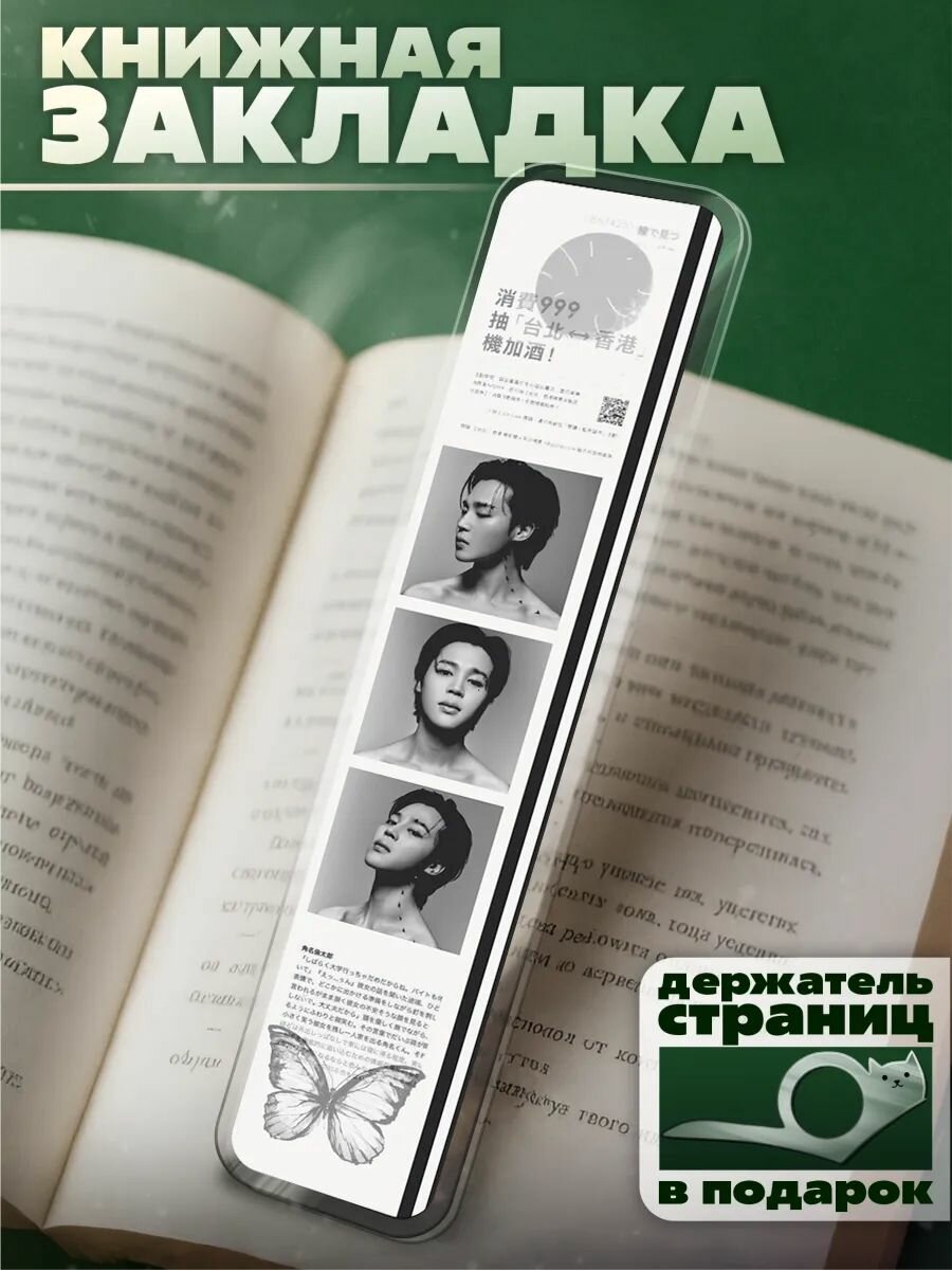 Закладка для книг с принтом кпоп BTS к поп БТС Чимин