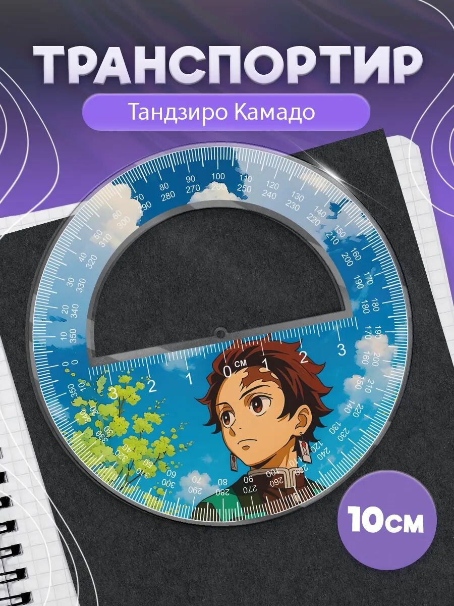 Транспортир школьный аниме Клинок рассекающий демонов