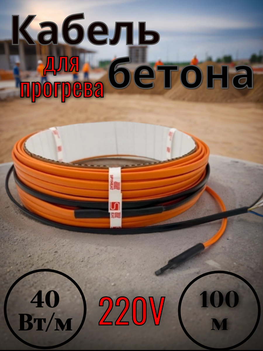 Греющий кабель SpyHeat SPM, для прогрева бетона, 40Вт/м, 100 м