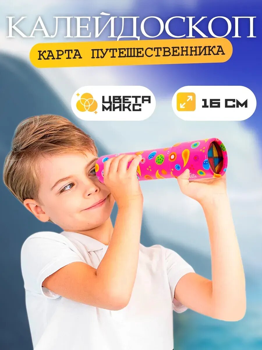 Калейдоскоп детский для девочек и мальчиков Цветные капельки