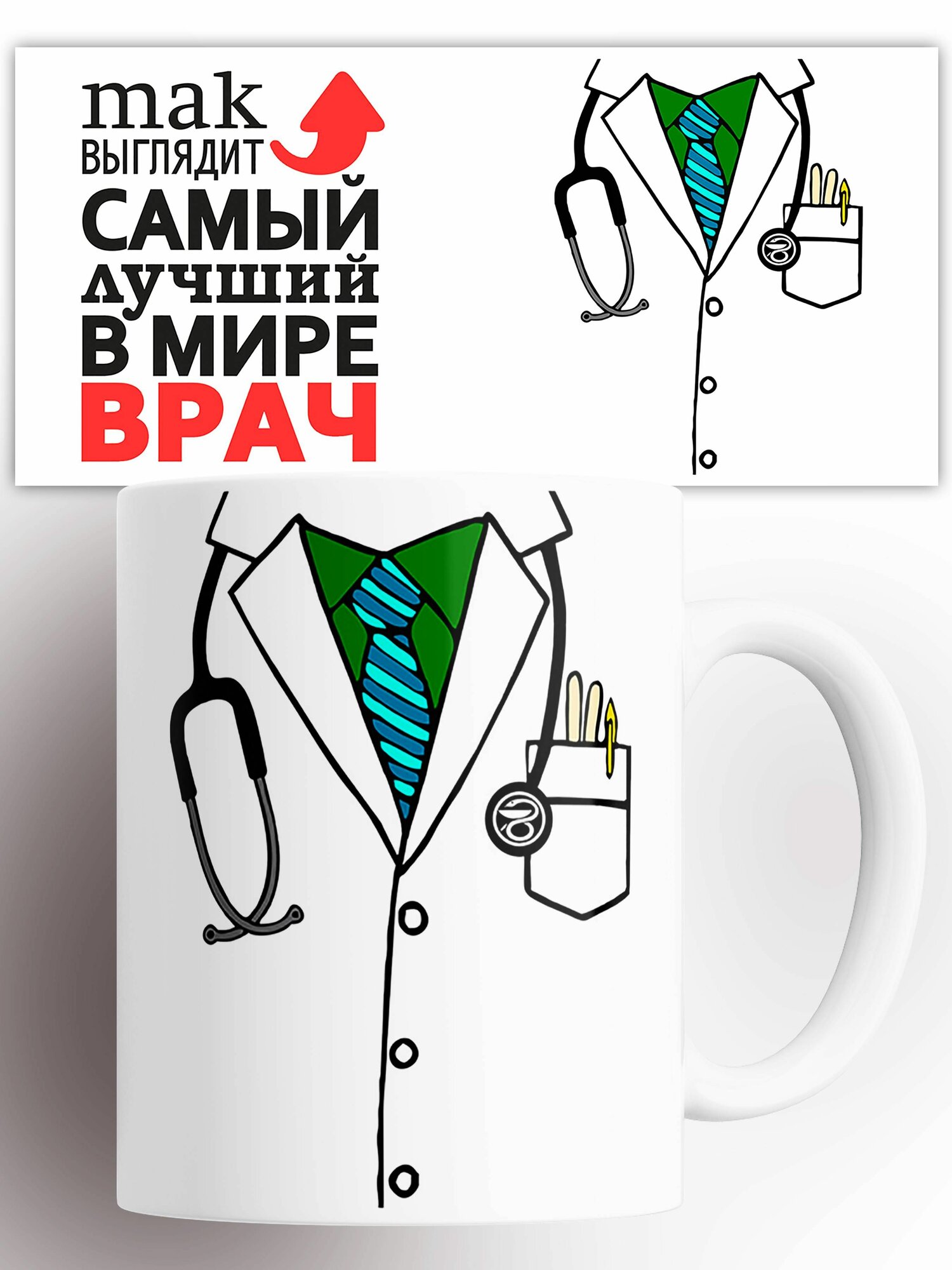 Кружка Так выглядит самый лучший в мире врач 330 мл