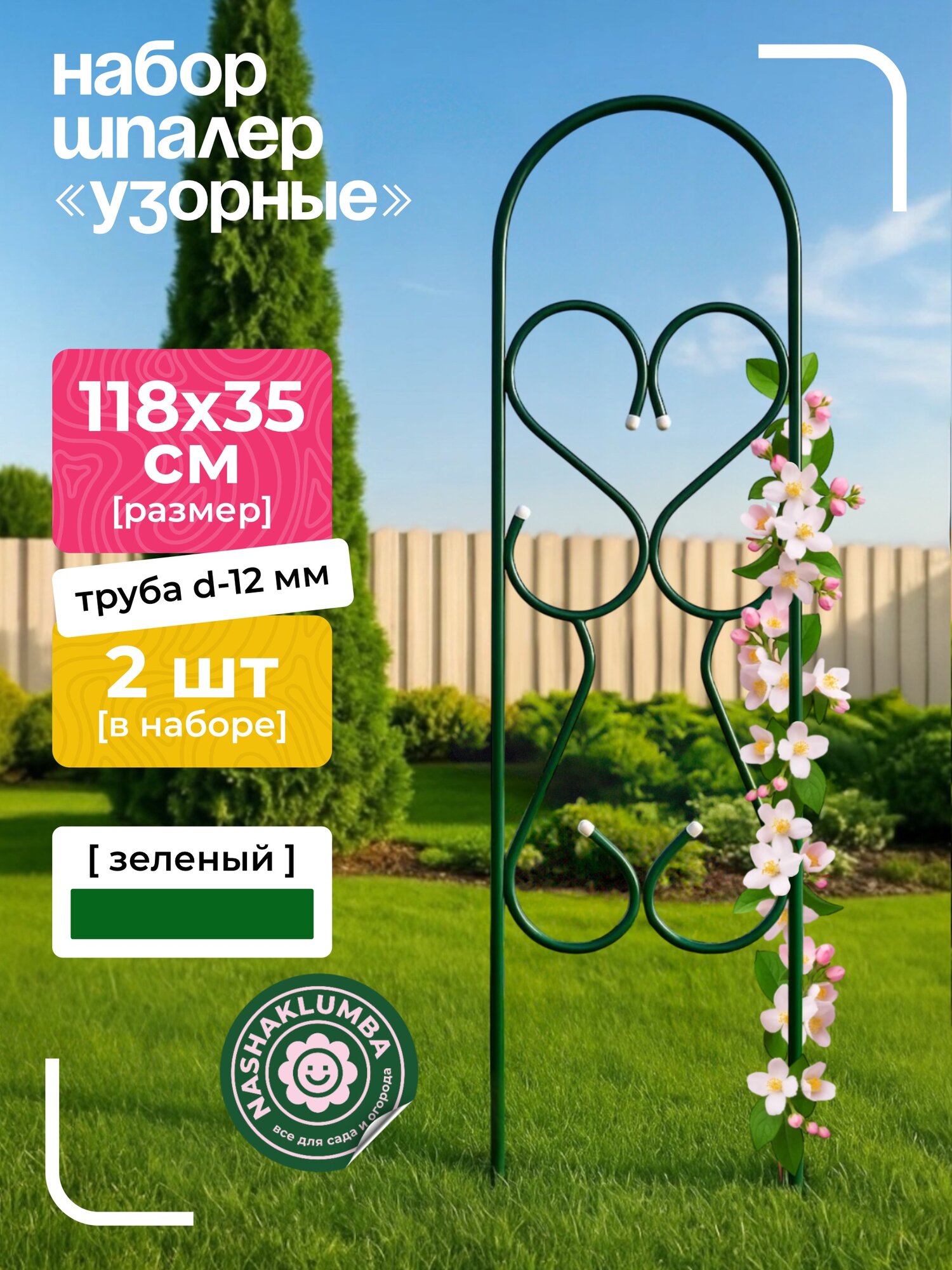 Шпалеры "Узорные", для вьющихся растений, металл, 118 см, 2 шт, цвет зеленый