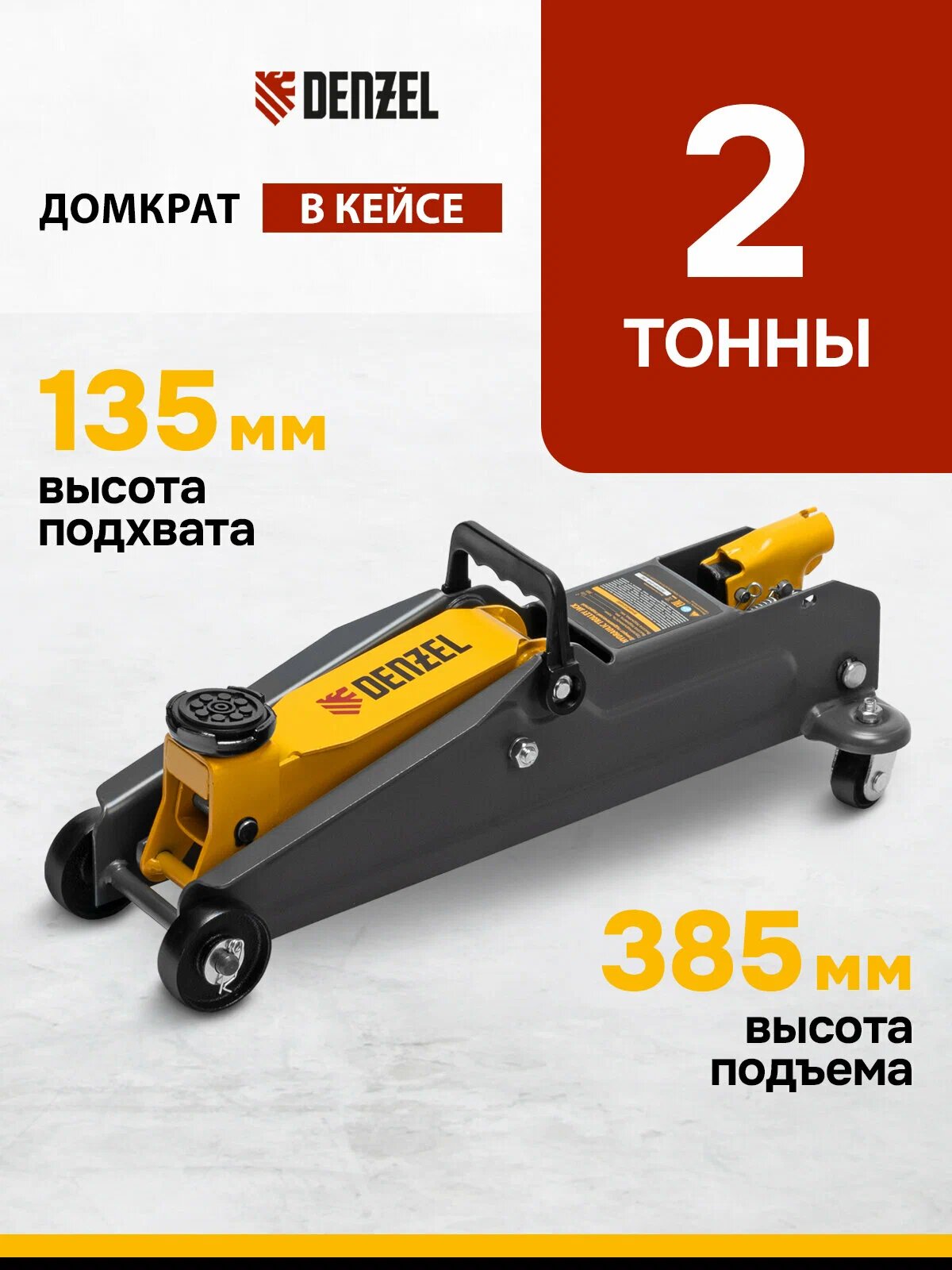 Домкрат гидравлический подкатной, 2 т, 135-385 мм, в пласт. Кейсе, Denzel, 51231