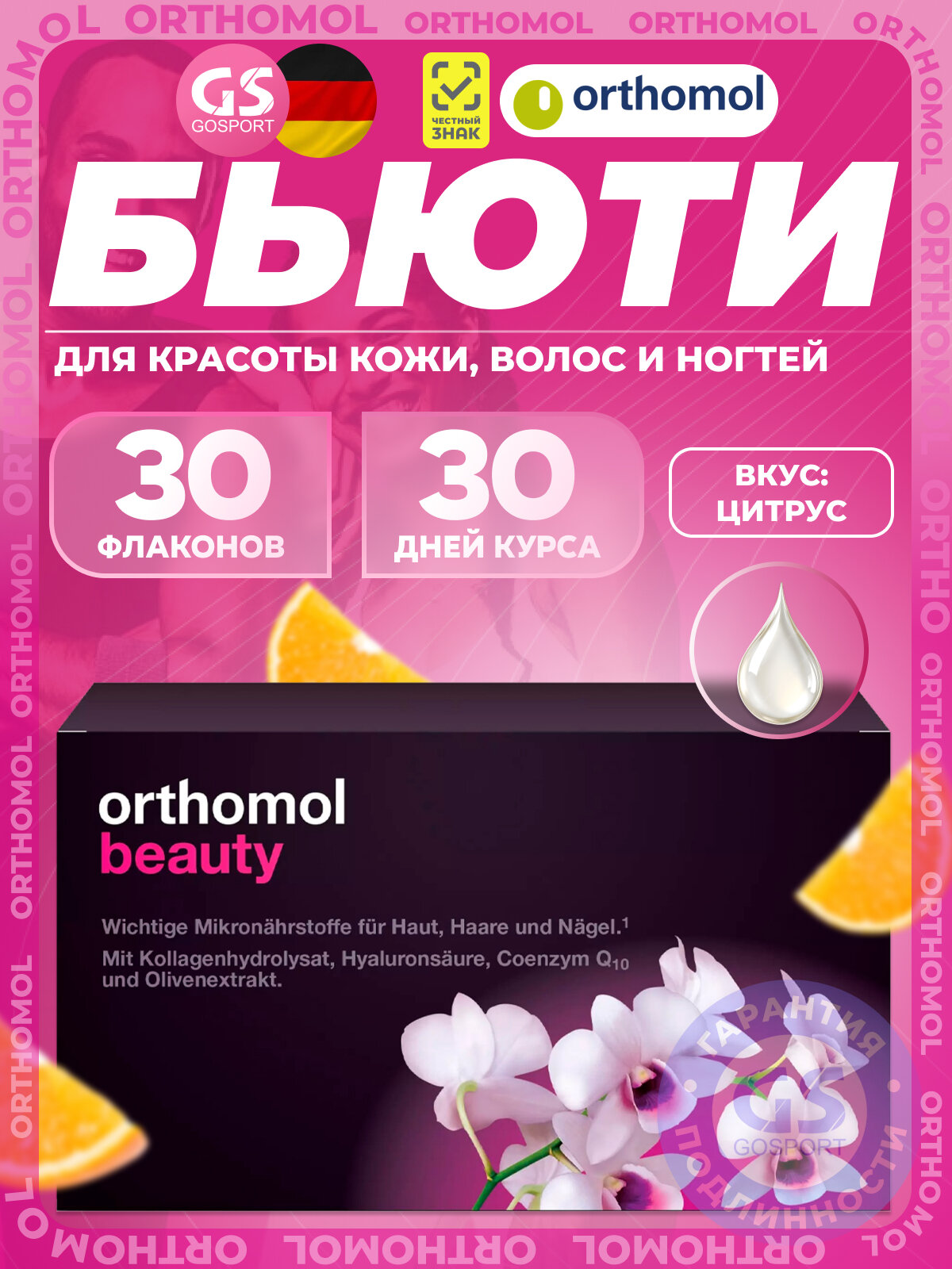 Витамины для женщин Orthomol Beauty курс 30 дней, Цитрус