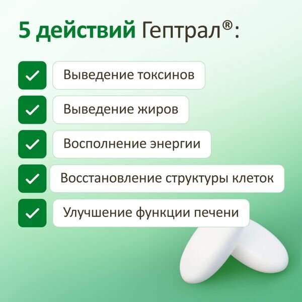 Гептрал таблетки кишечнорастворимые п/о плен. 400мг 20шт — фото 1