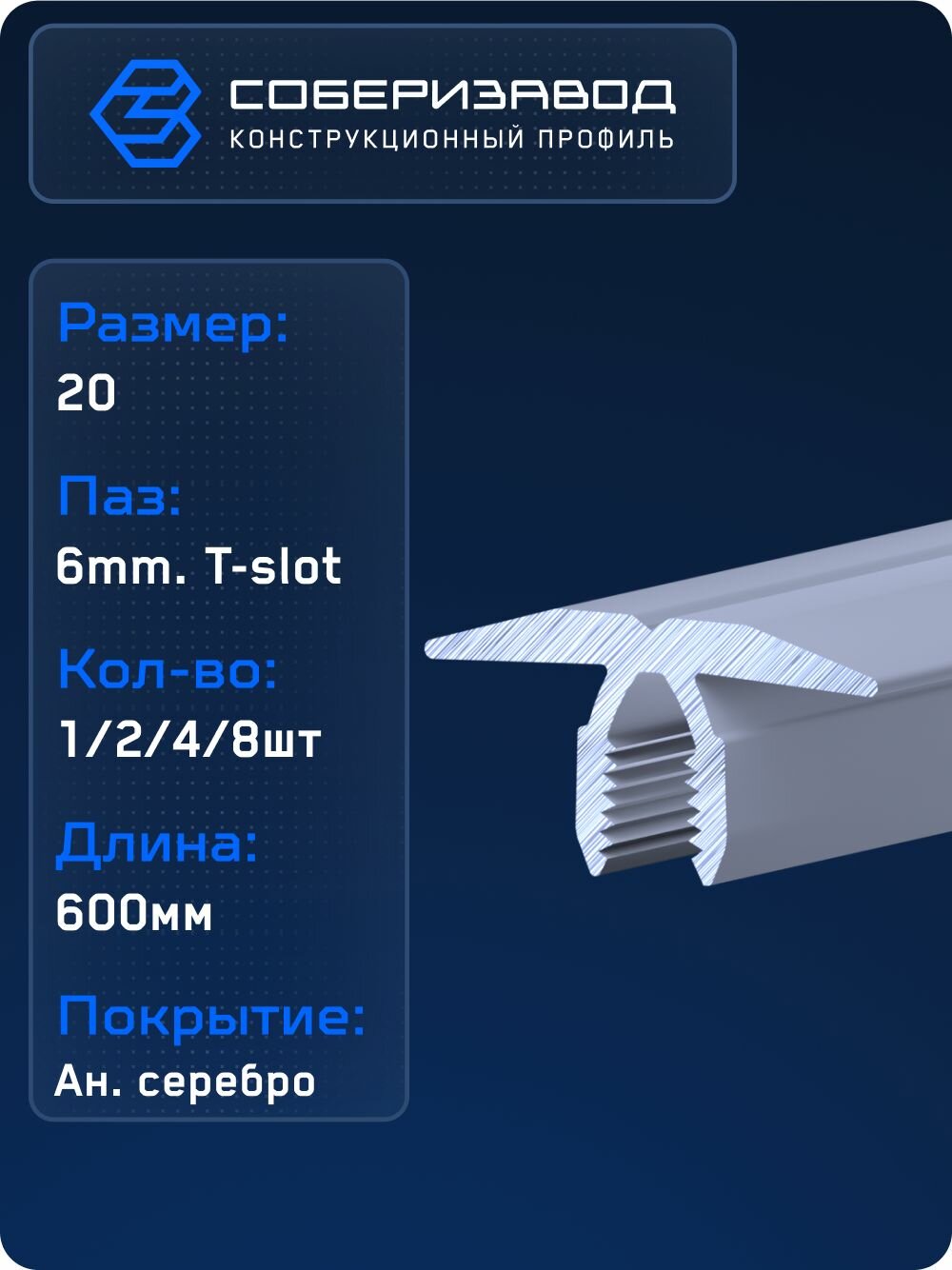 Профиль прижимной двухсторонний, паз 6 (Ан. серебро) / 600 мм - 8 шт / соберизавод