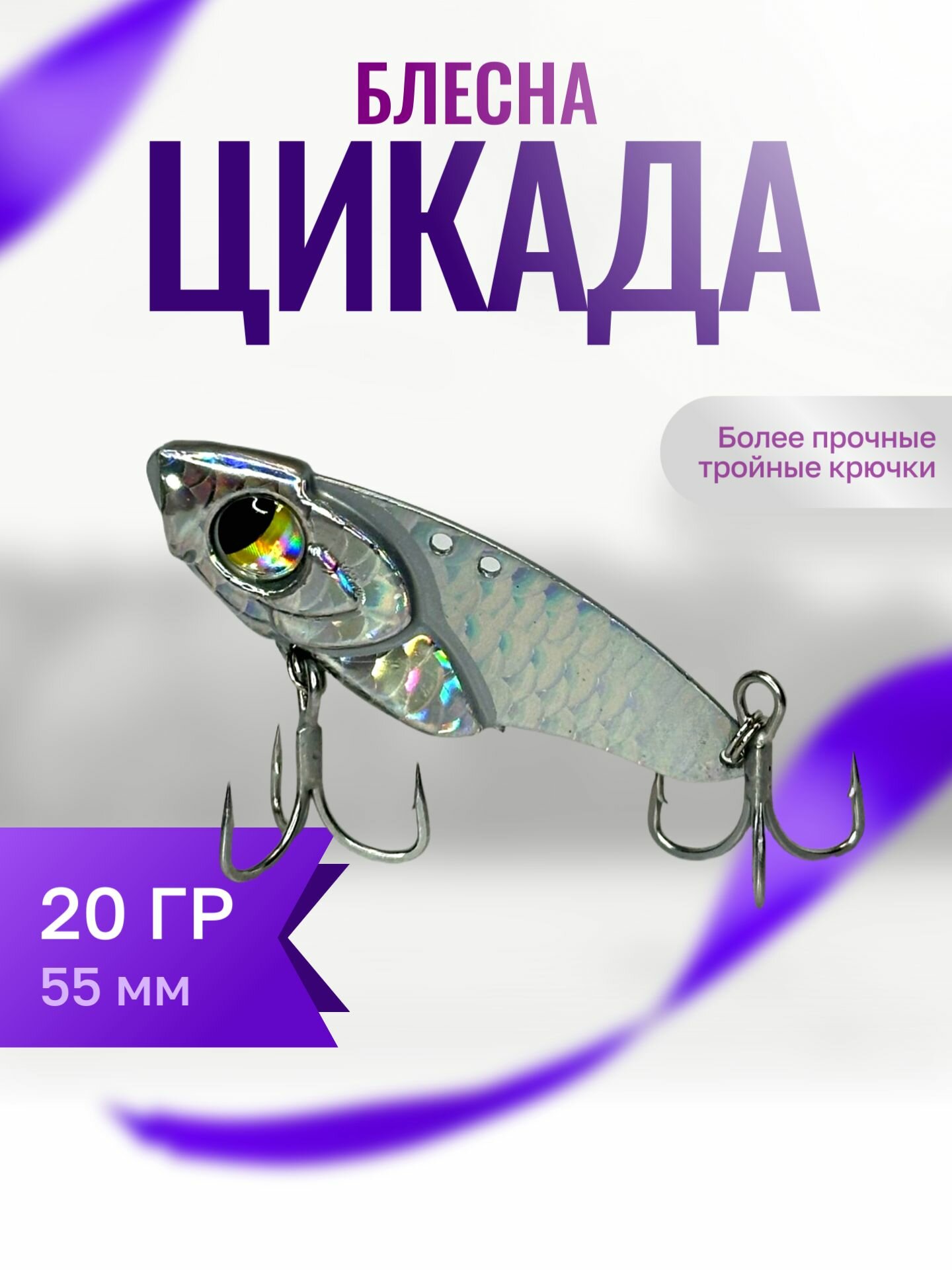 Блесна Цикада для щуки, окуня , судака , голавля 20 гр.