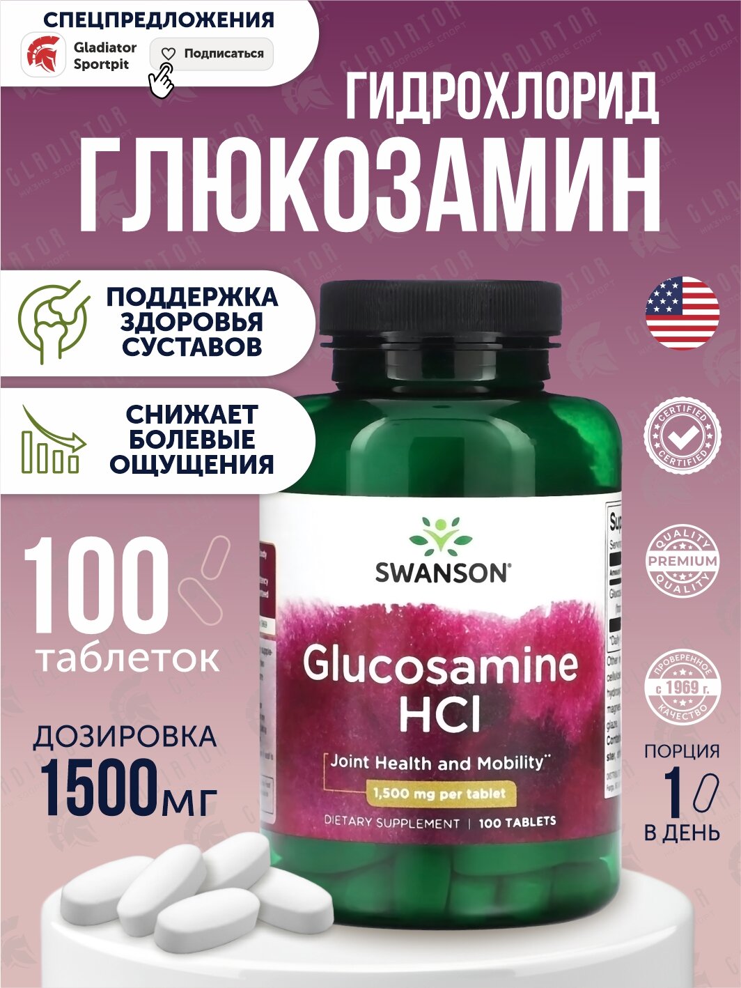 Глюкозамин, глюкозамин гидрохлорид, Swanson Glucosamine HCl, 1,500 мг, 100 таблеток, витамины для суставов
