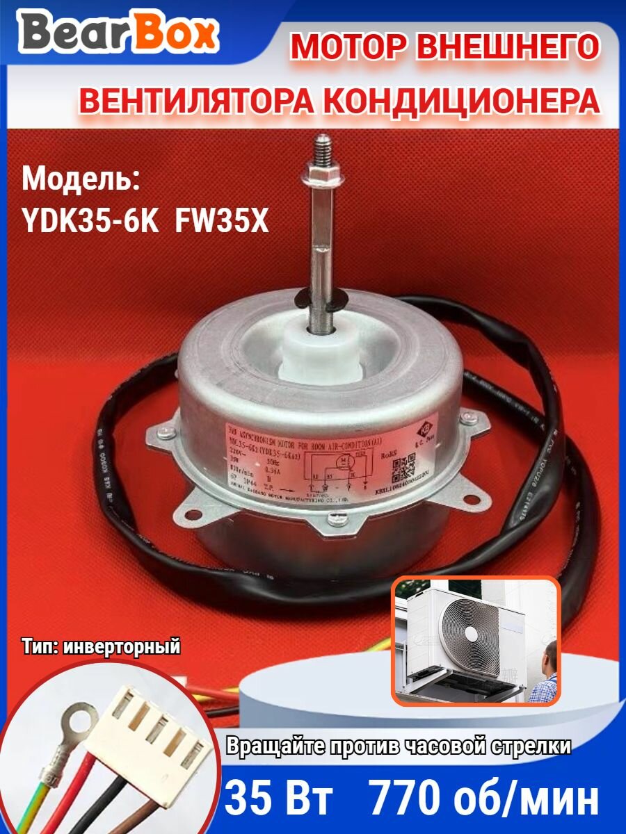 Инверторный двигатель вентилятора наружного блока кондиционера YDK35-6K FW35 - энергосберегающий, низкий уровень шума