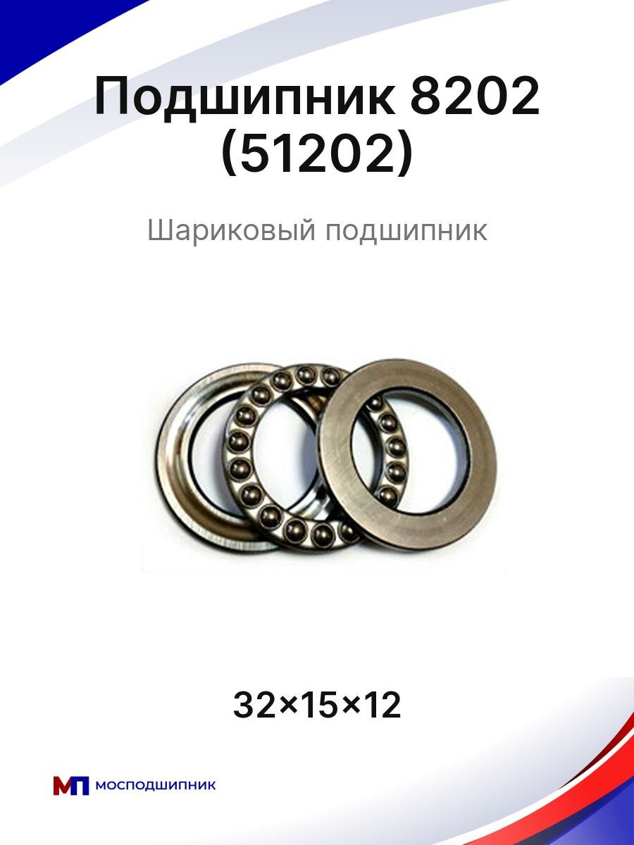 Подшипник 8202 (51202)