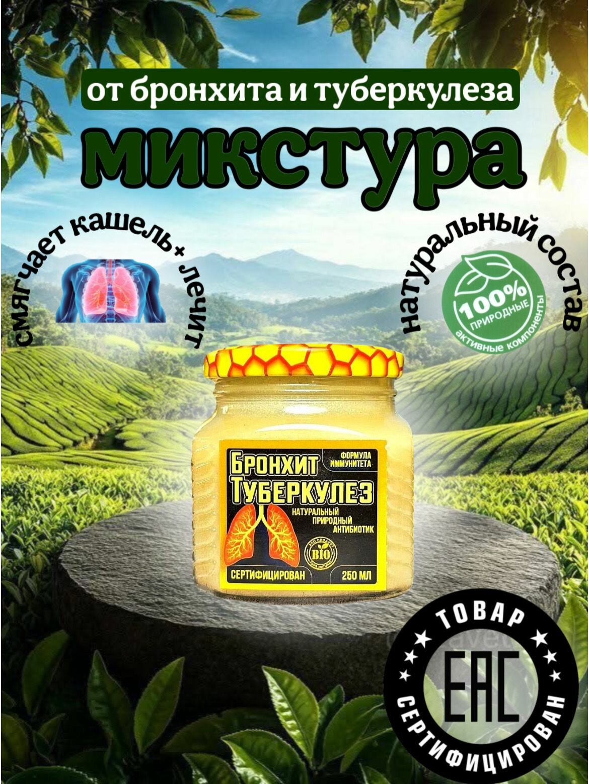 Микстура "Бронхит", туберкулёз, ОРВИ, народная медицина, без ГМО, без искусственных красителей