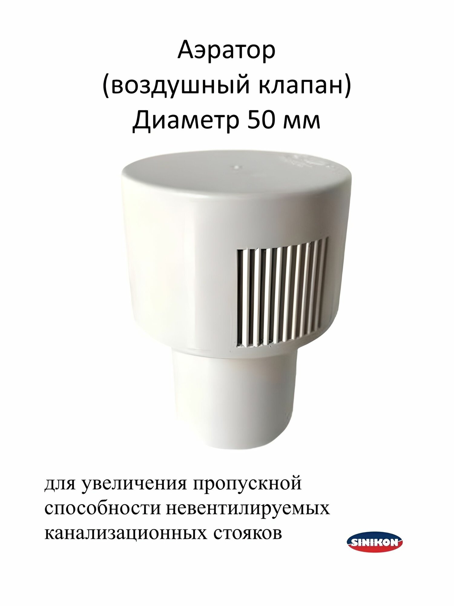 Клапан воздушный канализационный из АБС пластика D50 Sinikon Comfort Plus