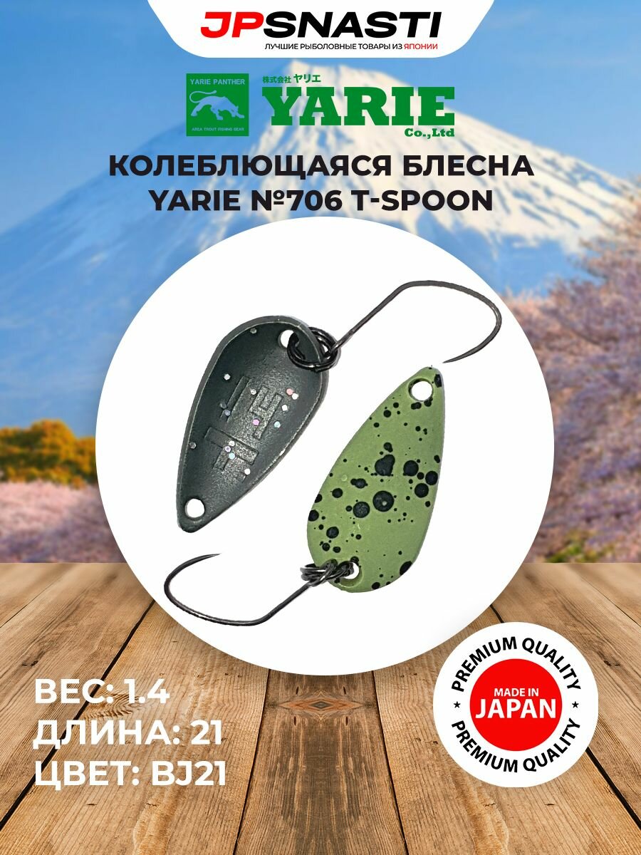 Блесна на форель Yarie №706 T-Spoon, 1.4 гр, BJ21 / Форелевые приманки