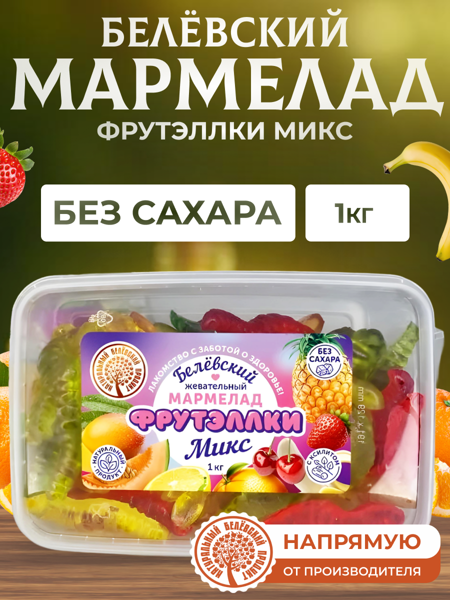 Жевательный мармелад Натуральный белёвский продукт 1 кг