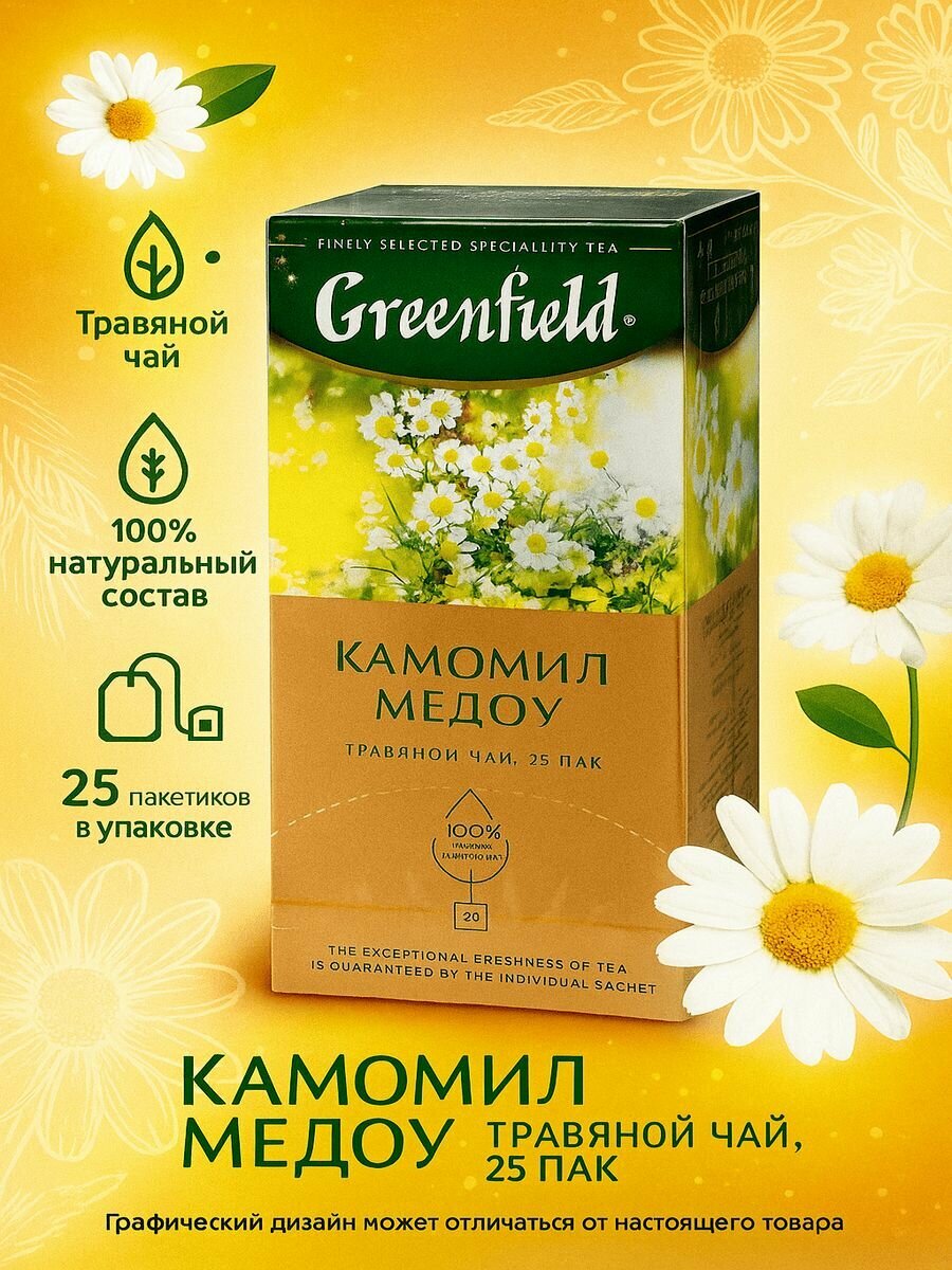 Чай травяной GREENFIELD Camomile Meadow, 25пак