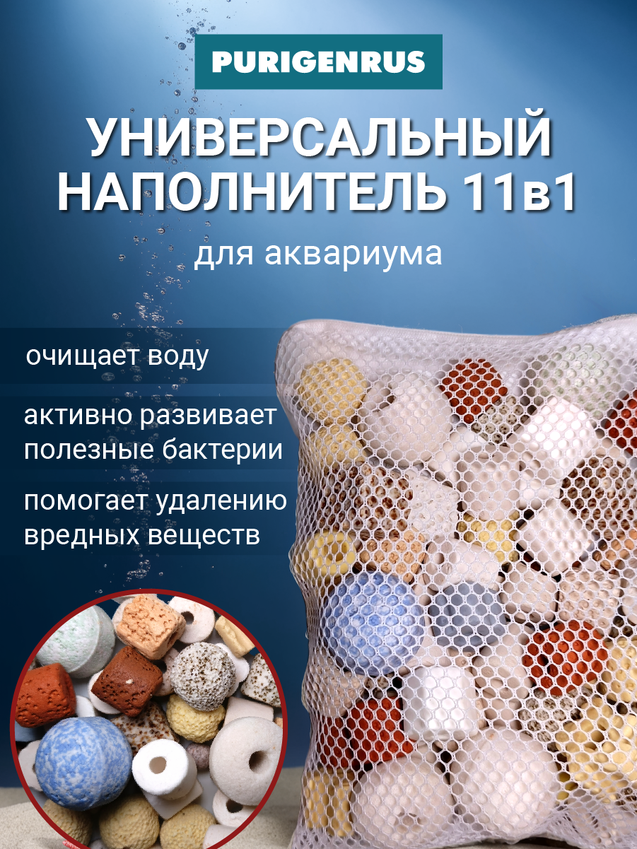 Наполнитель для аквариумных фильтров универсальный MIX - Смесь 11 видов