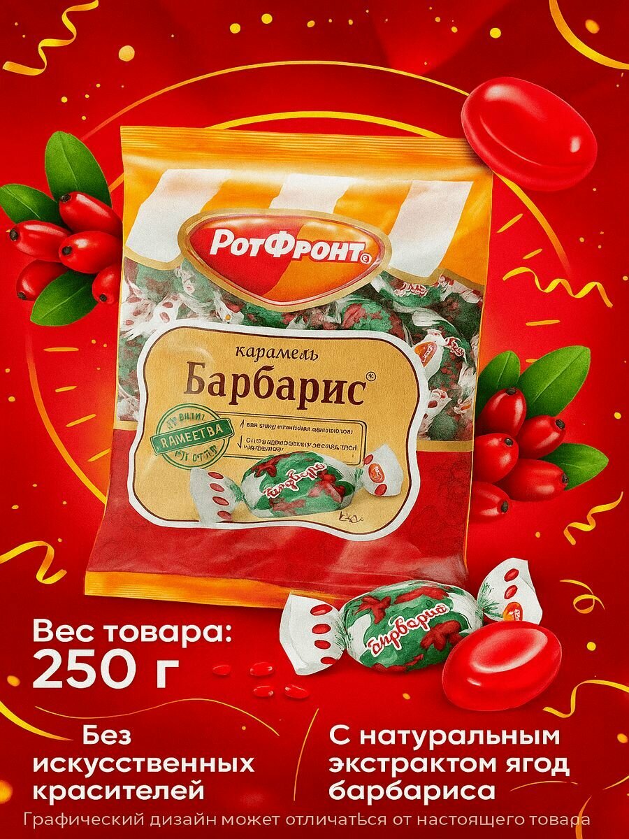 Карамель РОТ фронт Барбарис, 250г