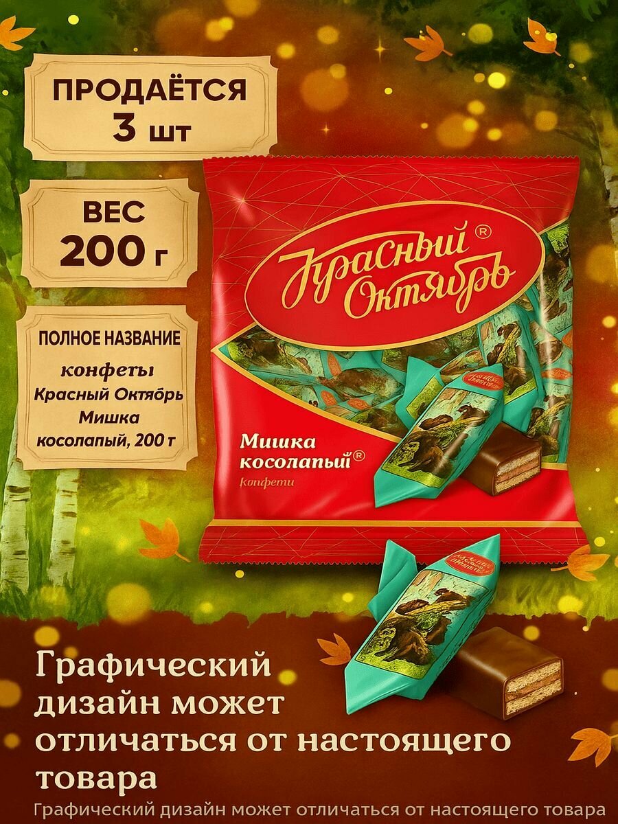 Конфеты красный октябрь Мишка косолапый, 200г x 3 упаковки