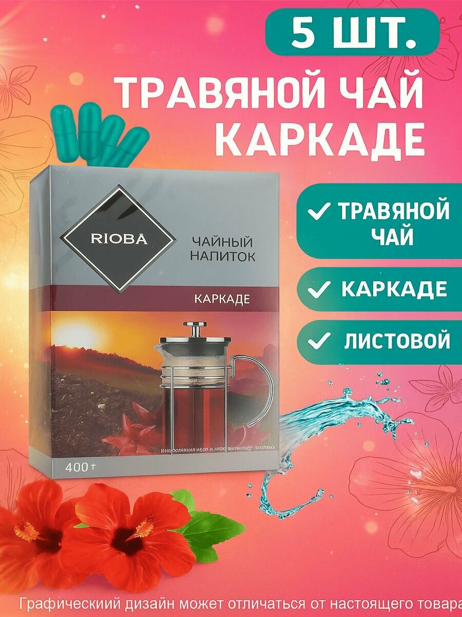 Травяной чай каркаде листовой 400 г x 5 упаковок