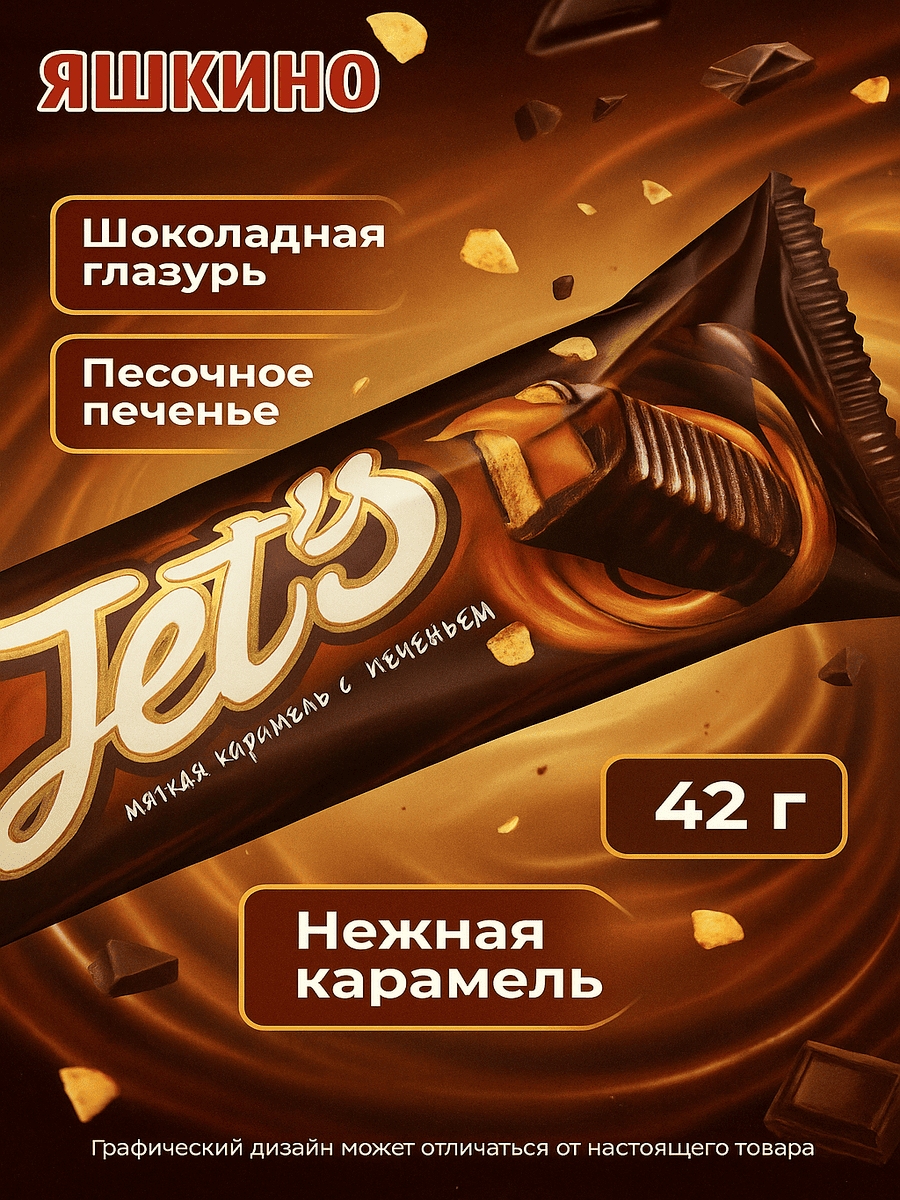 Конфета яшкино Jet's с печеньем, 42г