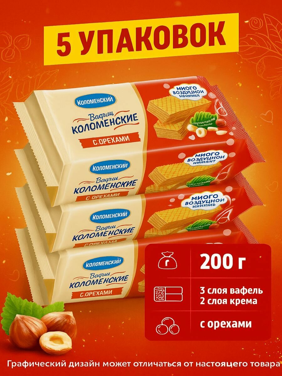 Вафли Коломенское с орехами, 200г x 5 упаковок