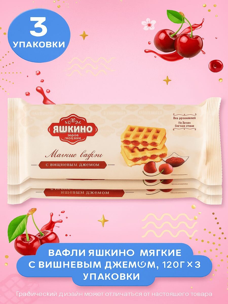 Вафли Яшкино мягкие с вишневым джемом, 120г x 3 упаковки