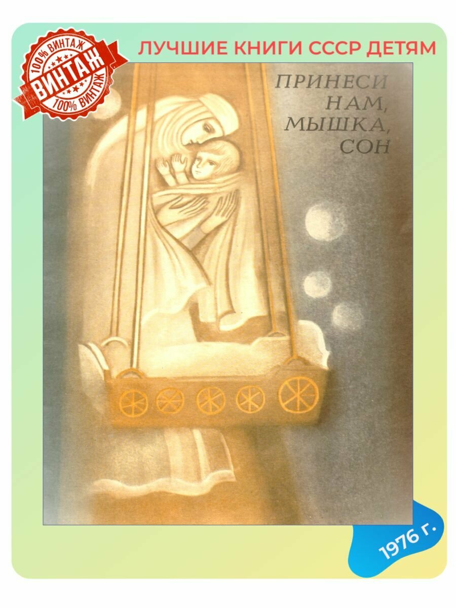 Детская книга Принеси нам, мышка, сон СССР 1976 г.