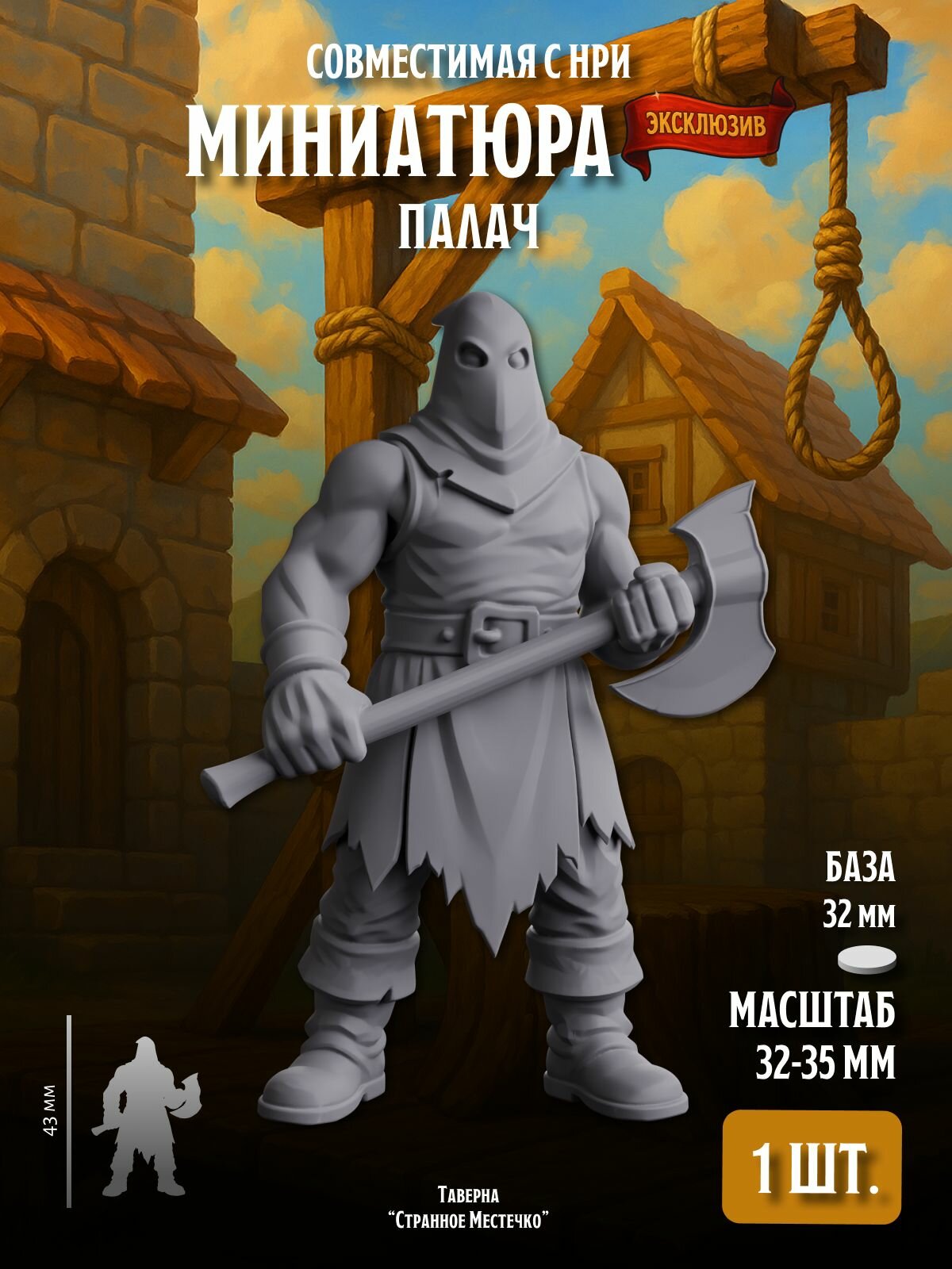 Миниатюра Палач, Совместима с НРИ и ДнД Масштаб 32-35 мм