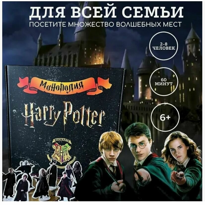 Настольная игра для компании Гарри Поттер Монополия