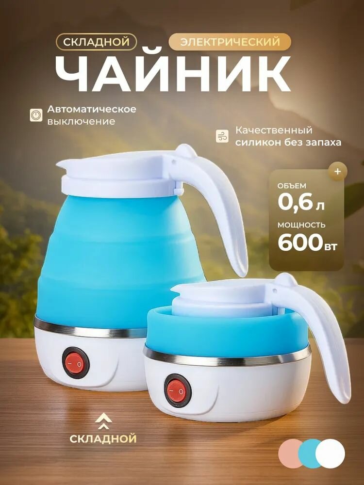Чайник электрический маленький, складной силиконовый электрочайник, мини-дорожный - 600 мл. 600 Вт.
