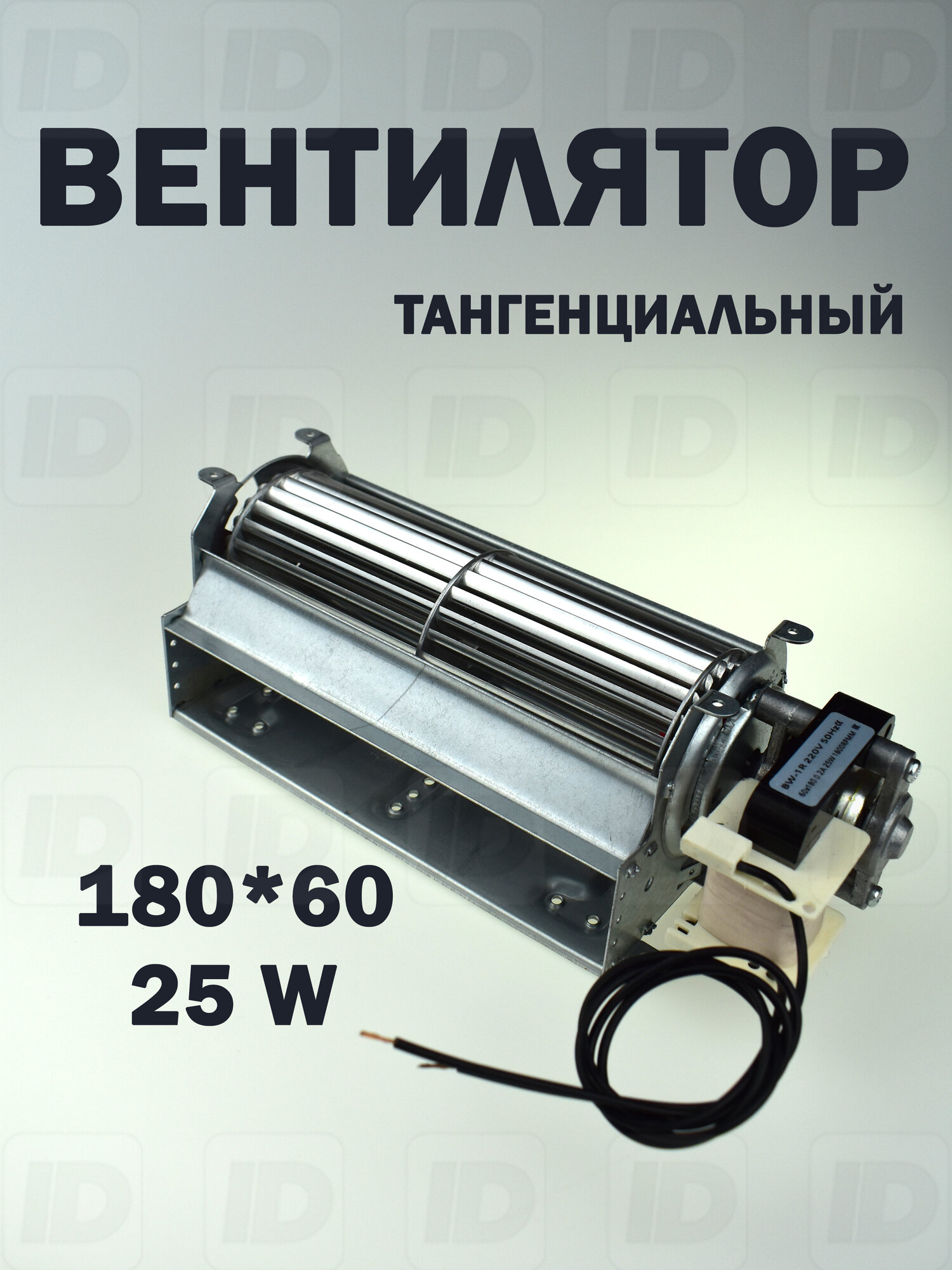 Вентилятор тангенциальный 180х60 25W