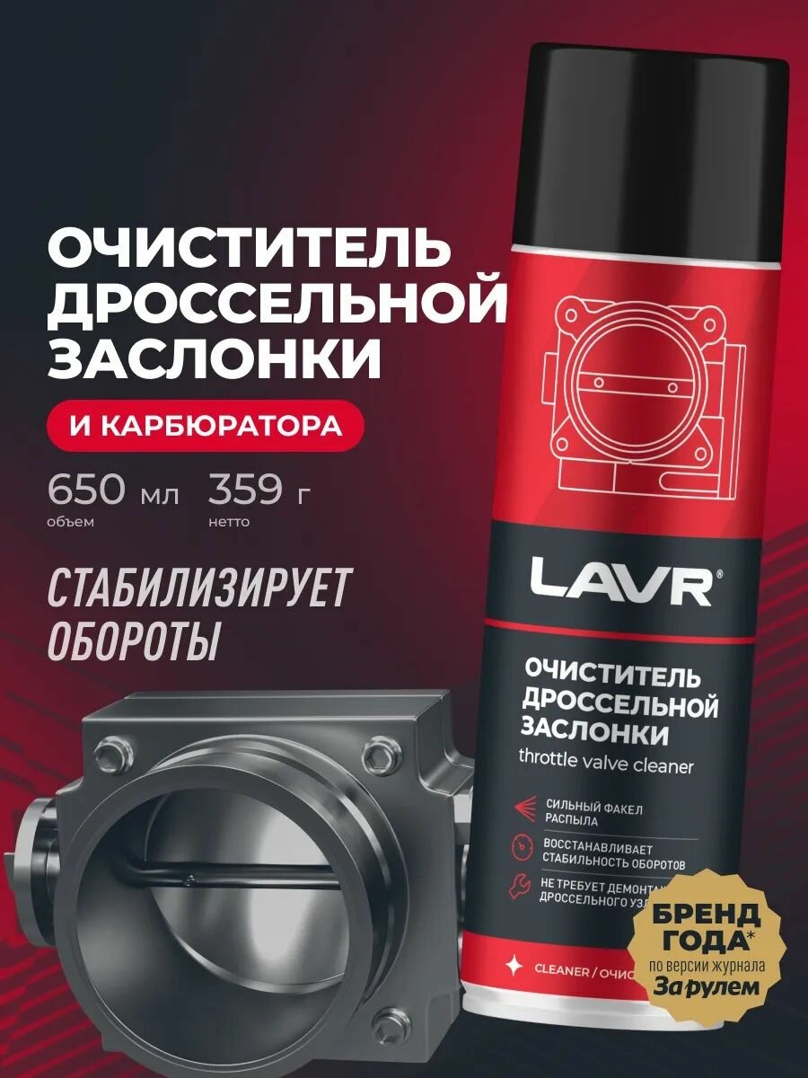 Очиститель карбюратора и дроссельной заслонки и карбюратора LAVR, 1000 мл / Ln2457