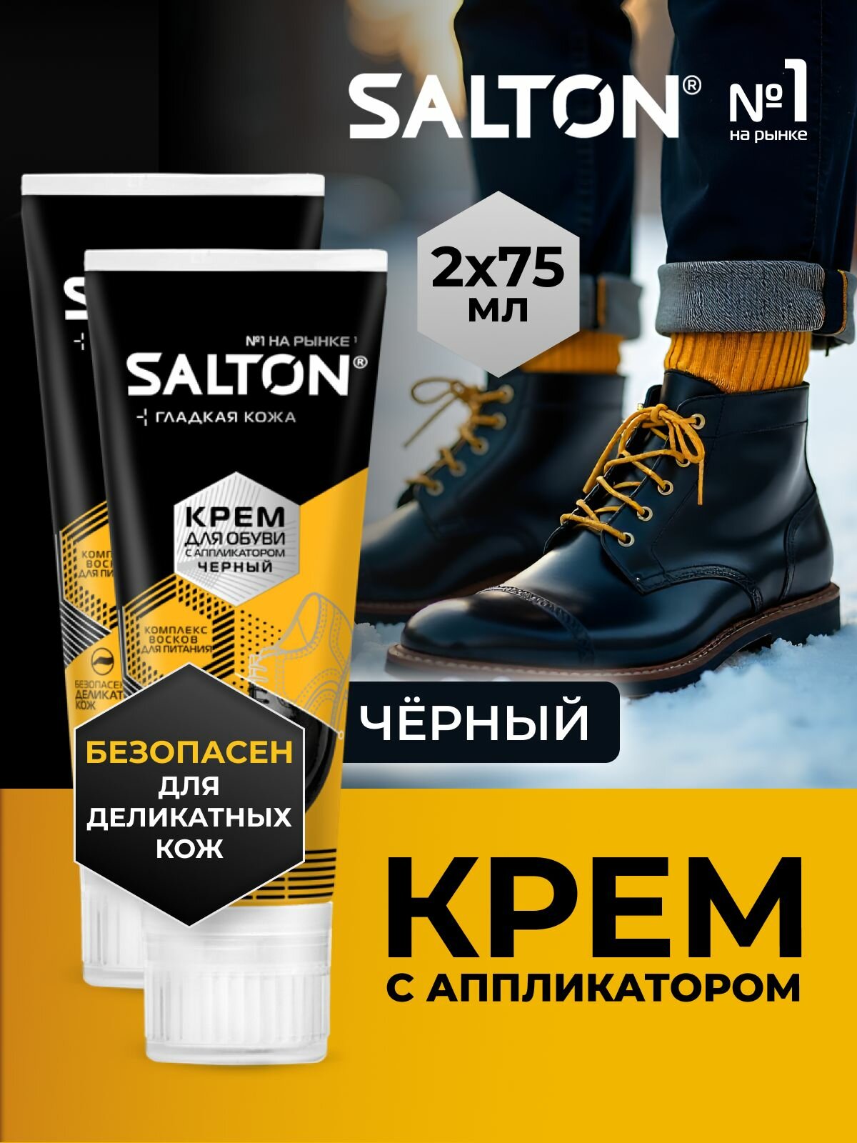 Salton Крем для обуви черный для гладкой кожи в тубе с аппликатором 2шт, 75 мл