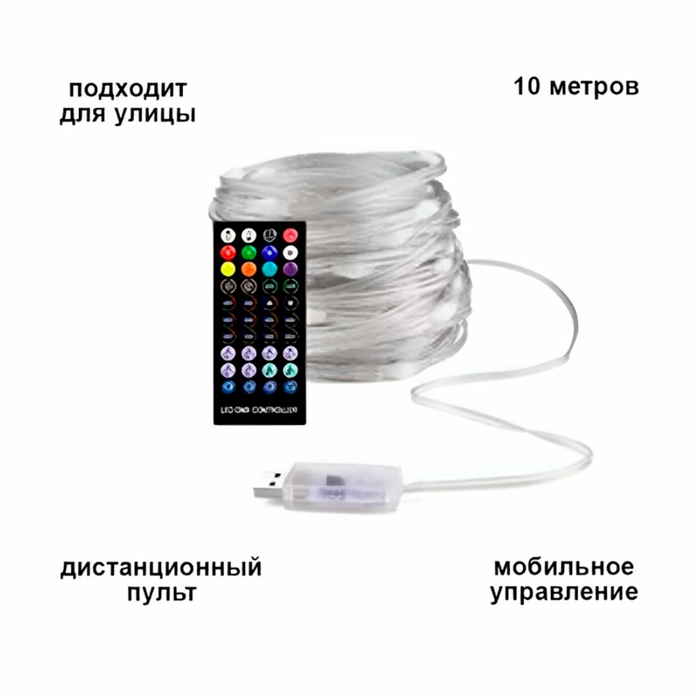 RGB светодиодная гирлянда с управлением со смартфона с пультом ДУ водонепроницаемая 10 метров